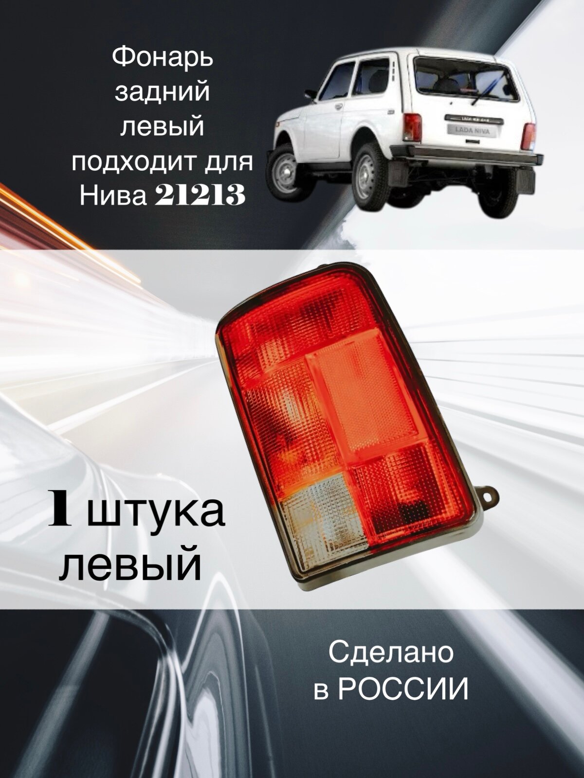 Фонарь задний левый для Niva Нива 21213, Гефест- Авто, 1 шт.