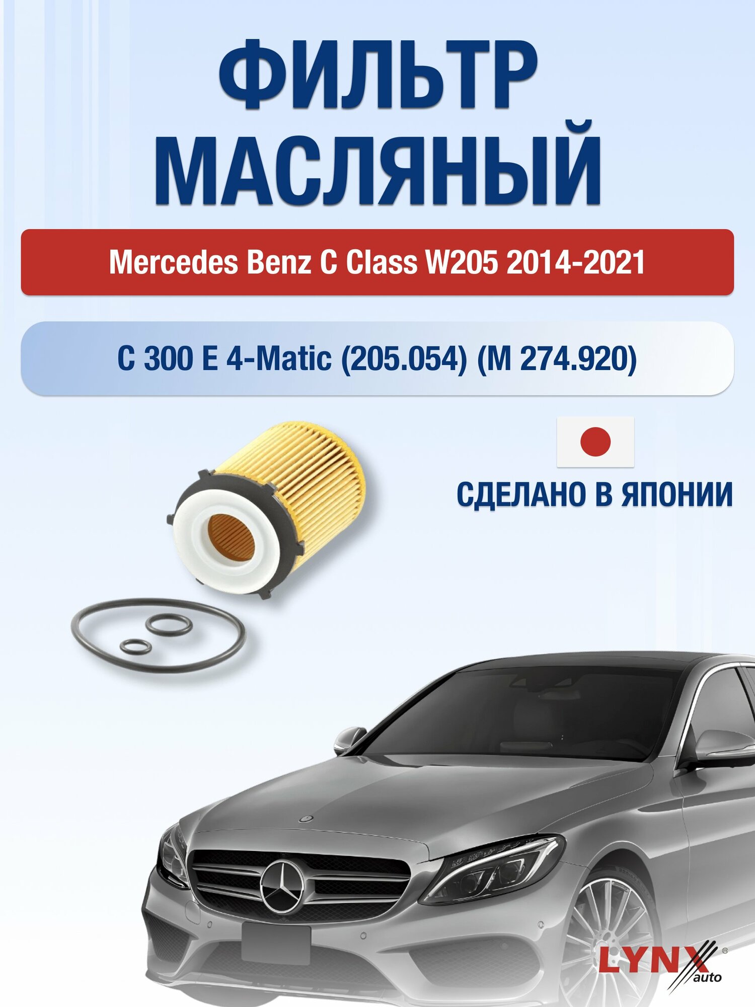 Масляный фильтр на Mercedes Benz C class W205 / 2014-2021г./ Двигатель C 300 e 4-matic (LО-1205). Мерседес / LYNXauto