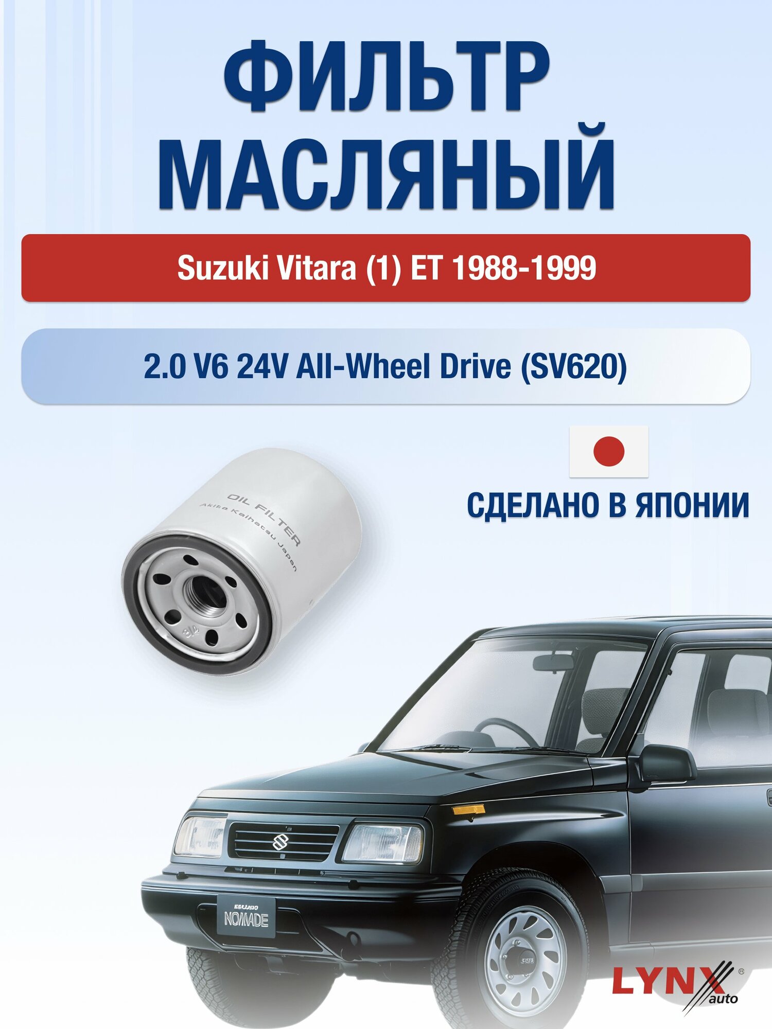 Масляный фильтр на Suzuki Vitara (1) ET / 1988-1999г./ Двигатель 2.0 (J20A) (LС-940). Сузуки Витара / LYNXauto