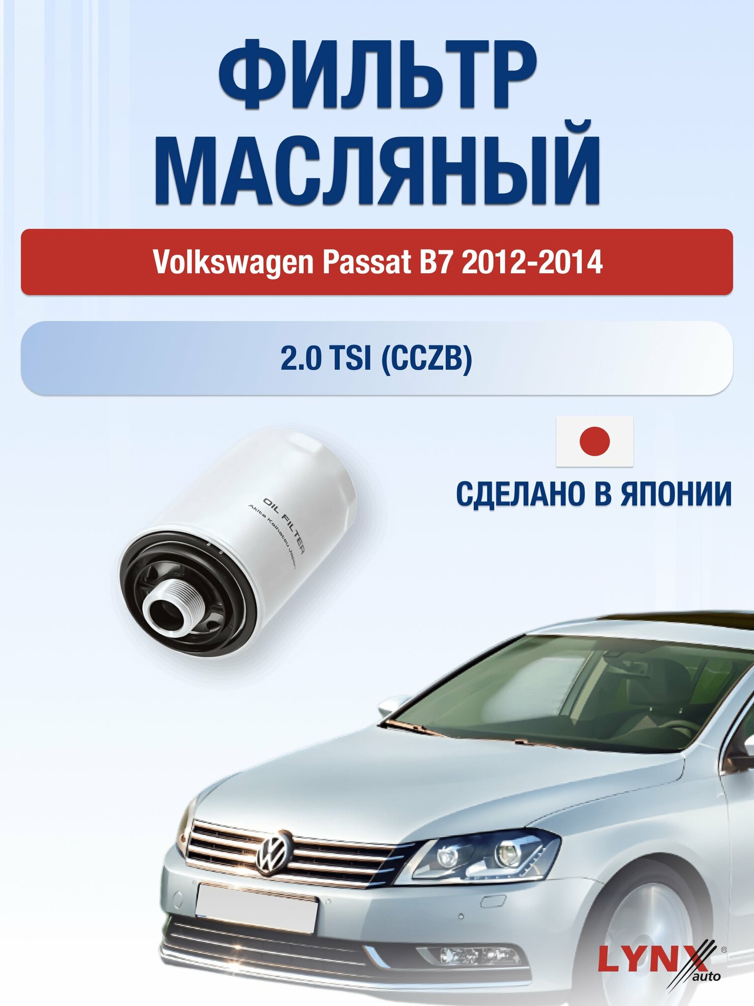 Масляный фильтр на Volkswagen Passat B7 / 2012-2014г./ Двигатель 2.0 (BMA) (LС-1047). Фольксваген / LYNXauto