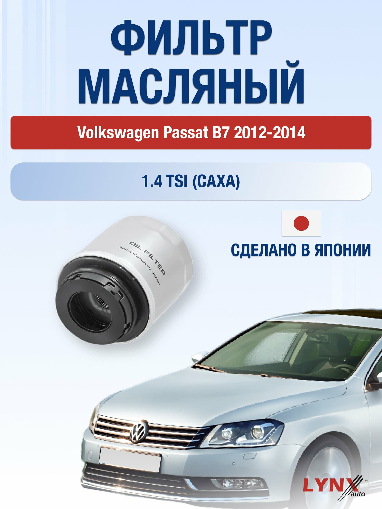 Масляный фильтр на Volkswagen Passat B7 / 2012-2014г./ Двигатель 1.4 (CAXA) (LС-1902). Фольксваген / LYNXauto