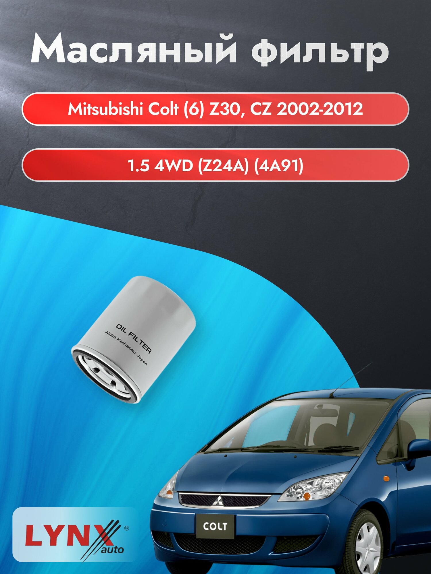 Масляный фильтр на Mitsubishi Colt (6) Z30, CZ / 2002-2012г./ Двигатель 1.5 (4A91) (LС-414). Мицубиси Кольт / LYNXauto