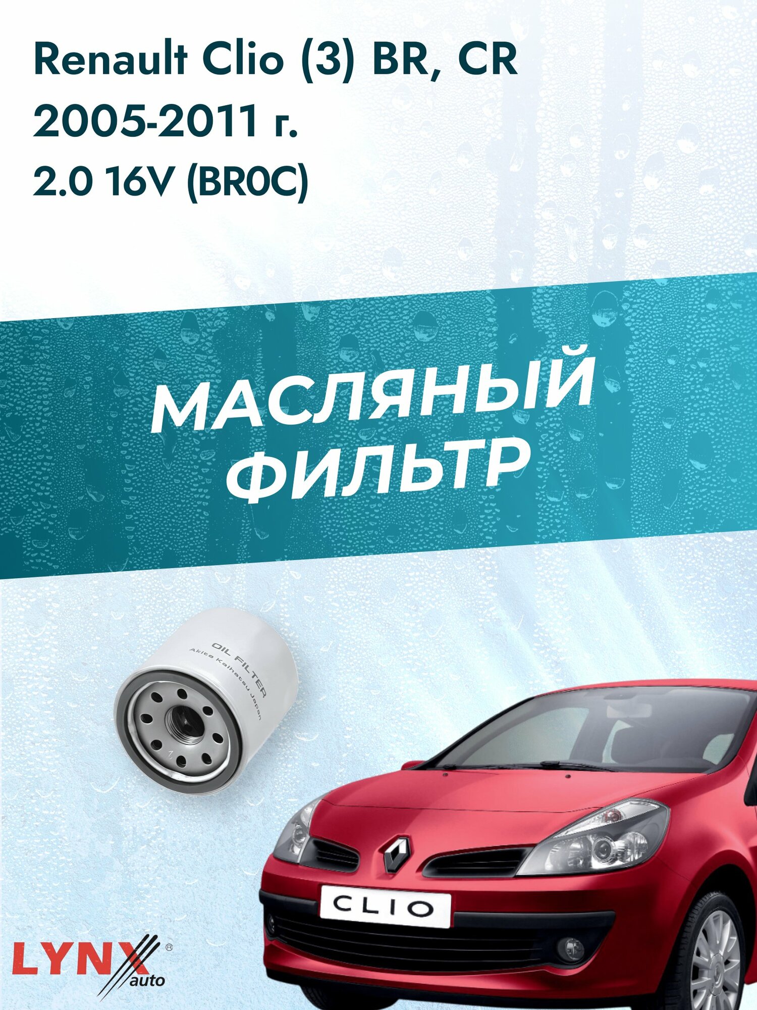 Масляный фильтр на Renault Clio (3) BR, CR / 2005-2011г./ Двигатель 2.0 (M4R 700) (LС-218). Рено Клио / LYNXauto