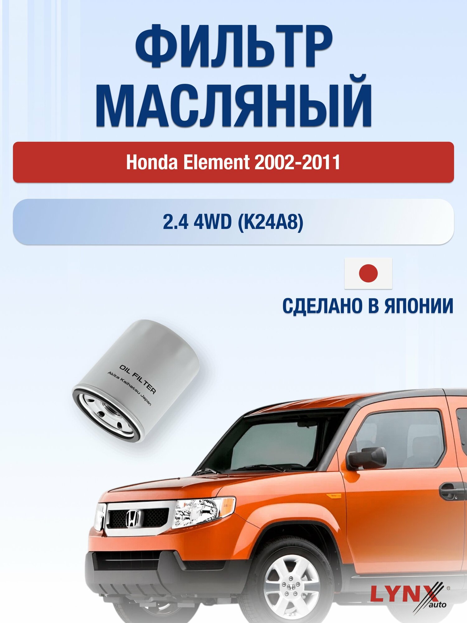 Масляный фильтр на Honda Element / 2002-2011г./ Двигатель 2.4 4WD (K24A4, K24A8) (LС-562). Хонда Элемент / LYNXauto