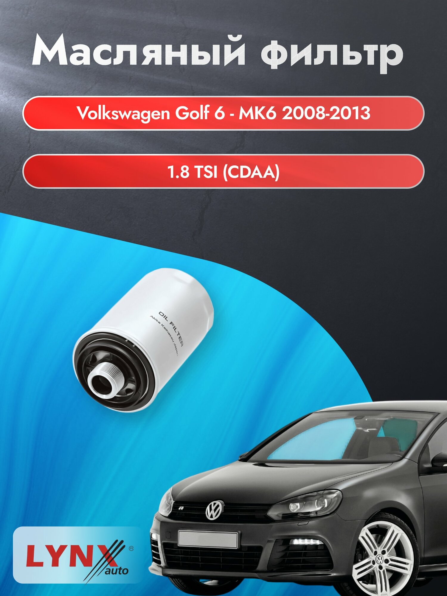 Масляный фильтр на Volkswagen Golf 6 - MK6 / 2008-2013г./ Двигатель 1.8 (CDAA) (LС-1047). Фольксваген / LYNXauto