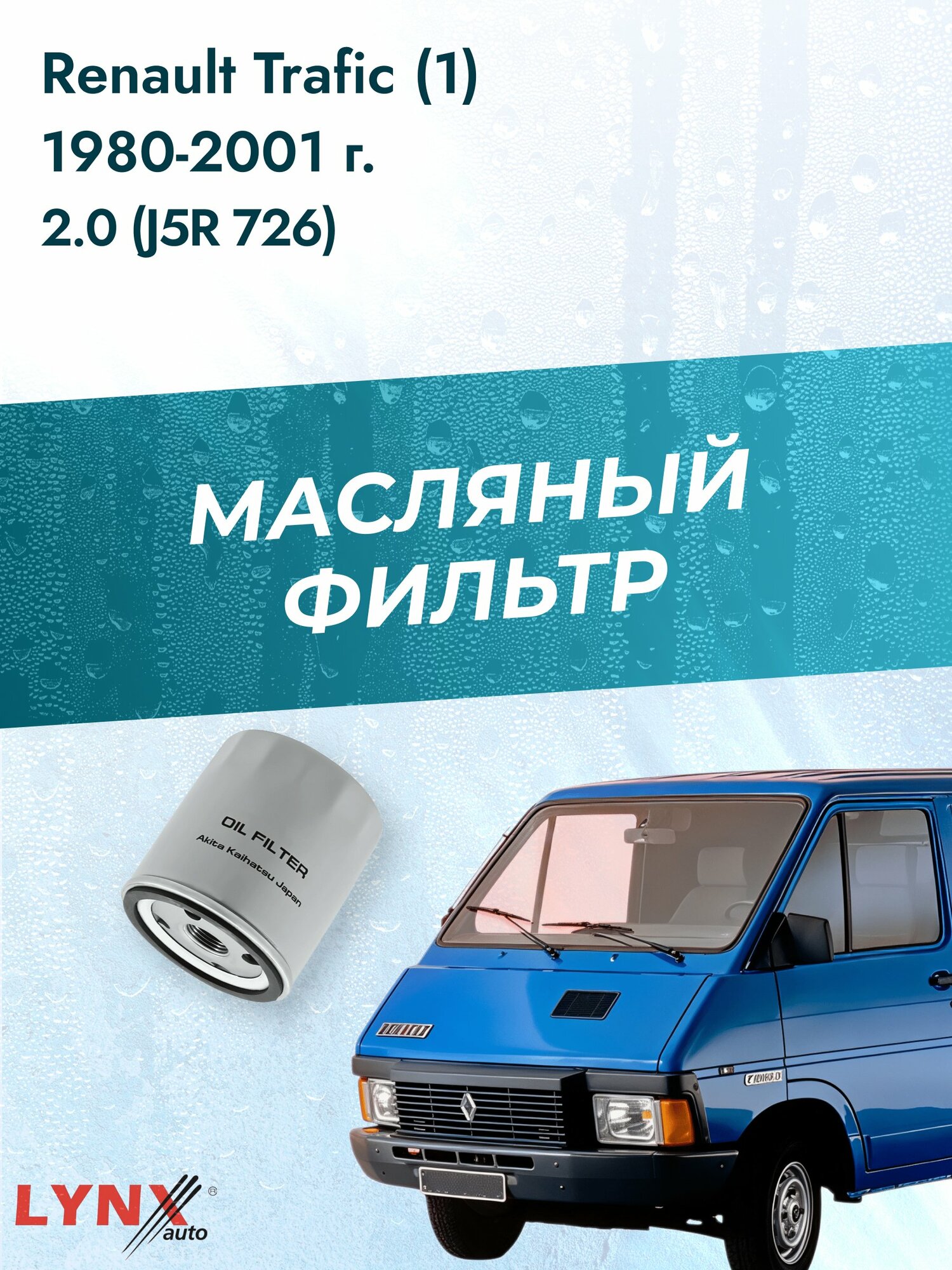 Масляный фильтр на Renault Trafic (1) / 1980-2001г./ Двигатель 2.0 (J5R 726) (LС-1320). Рено Трафик / LYNXauto