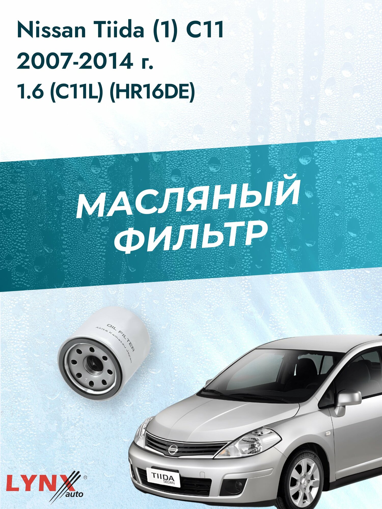 Масляный фильтр на Nissan Tiida (1) С11 / 2007-2014г./ Двигатель 1.6 (HR16DE) (LС-218). Ниссан Тиида / LYNXauto