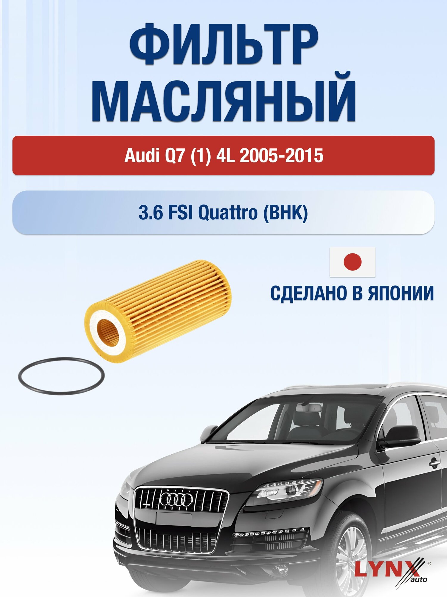 Масляный фильтр на Audi Q7 (1) 4L / 2005-2015г./ Двигатель 3.6 FSI quattro (LО-1933). Ауди Ку7 / LYNXauto