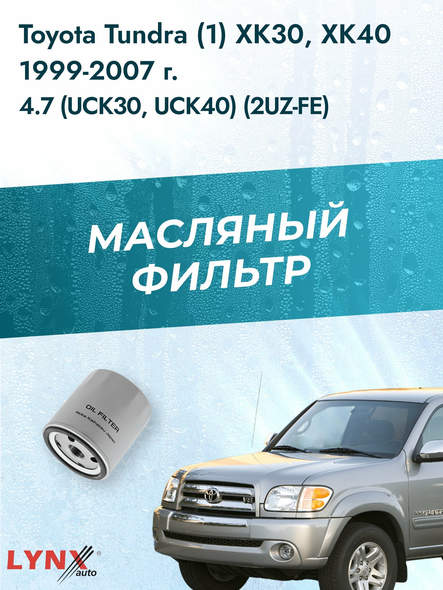 Масляный фильтр на Toyota Tundra (1) XK30, XK40 / 1999-2007г./ Двигатель 4.7 (2UZ-FE) (LС-171). Тойота Тундра / LYNXauto