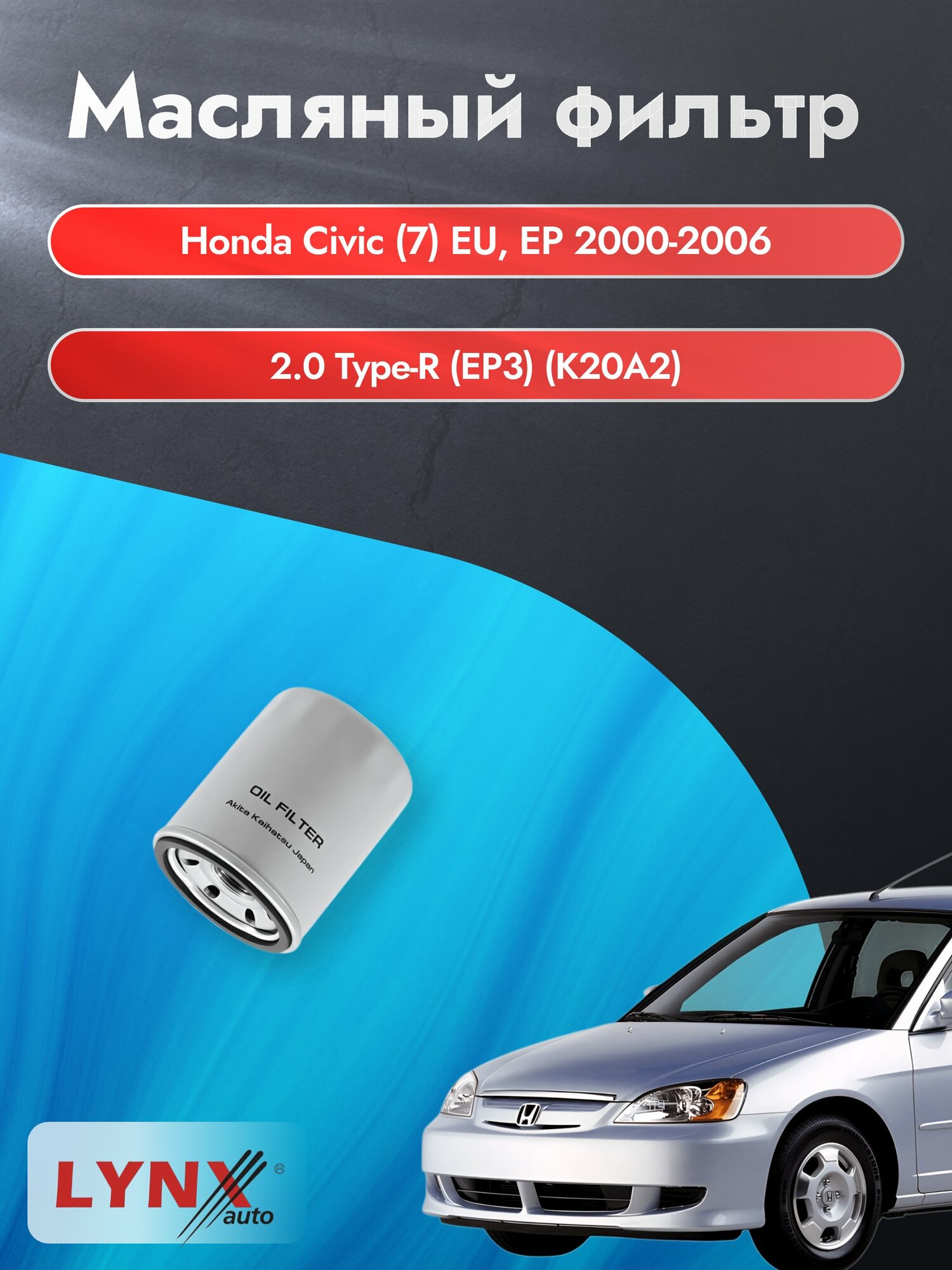 Масляный фильтр для Honda Civic (7) EU, EP 2000-2006 г. Двигатель 2.0 Type-R (EP3) (K20A2) (K20A3, K20Z2, K20A5, K20A2, K20Z4) Хонда Цивик LYNXauto