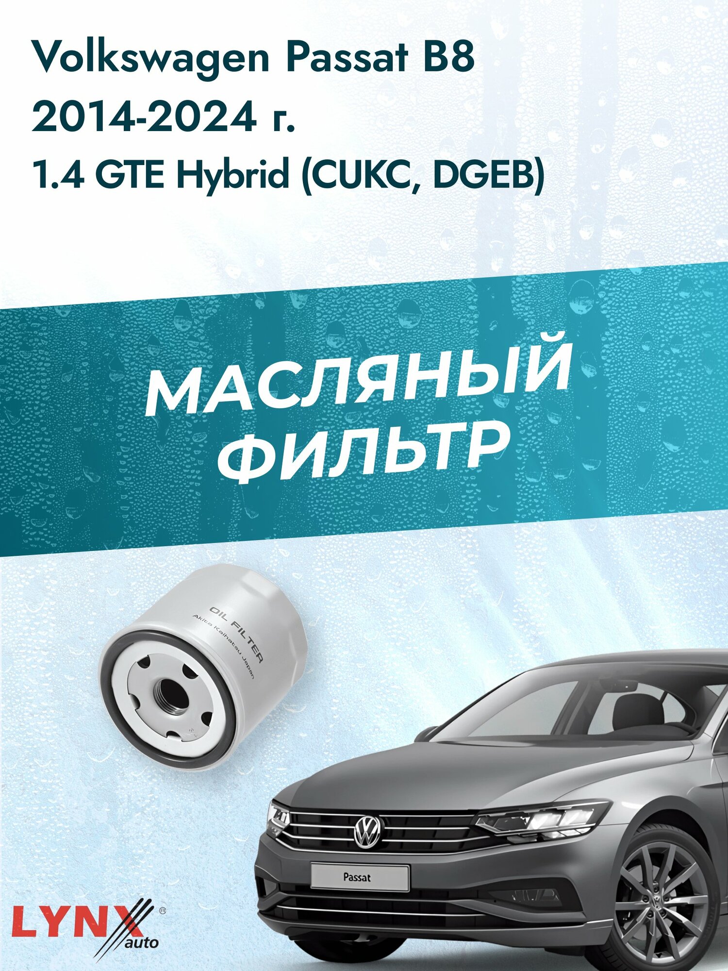 Масляный фильтр на Volkswagen Passat B8 / 2014-2024г./ Двигатель 1.4 GTE Hybrid (LС-1925). Фольксваген Пассат / LYNXauto
