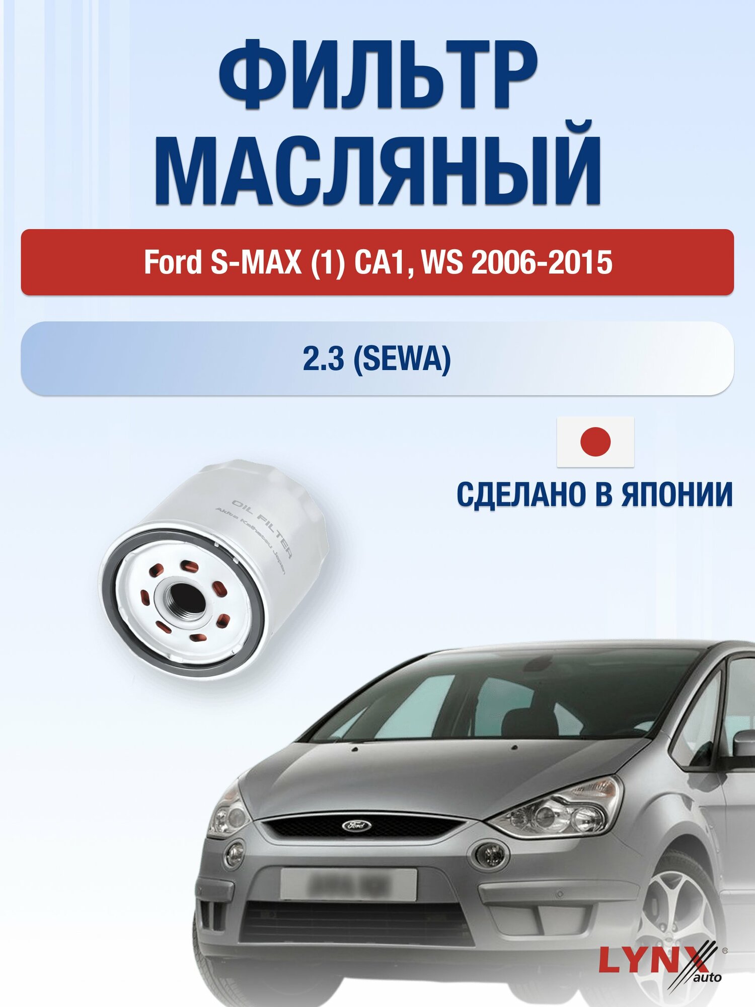 Масляный фильтр на Ford S-MAX (1) CA1, WS / 2006-2015г./ Двигатель 2.3 (SEWA) (LС-1926). Форд С Макс / LYNXauto