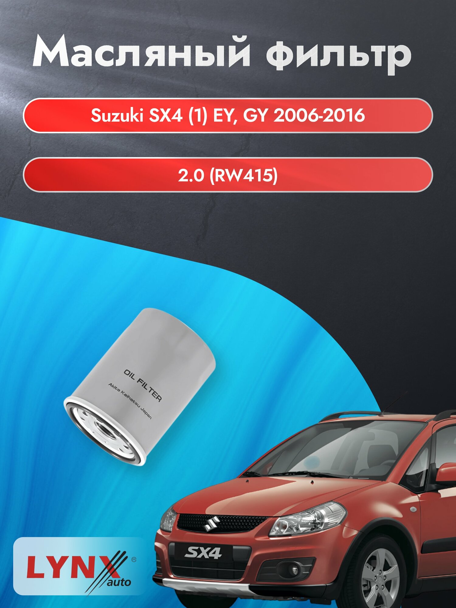 Масляный фильтр на Suzuki SX4 (1) EY, GY / 2006-2016г./ Двигатель 2.0 (J20A) (LС-123). Сузуки СХ4 / LYNXauto