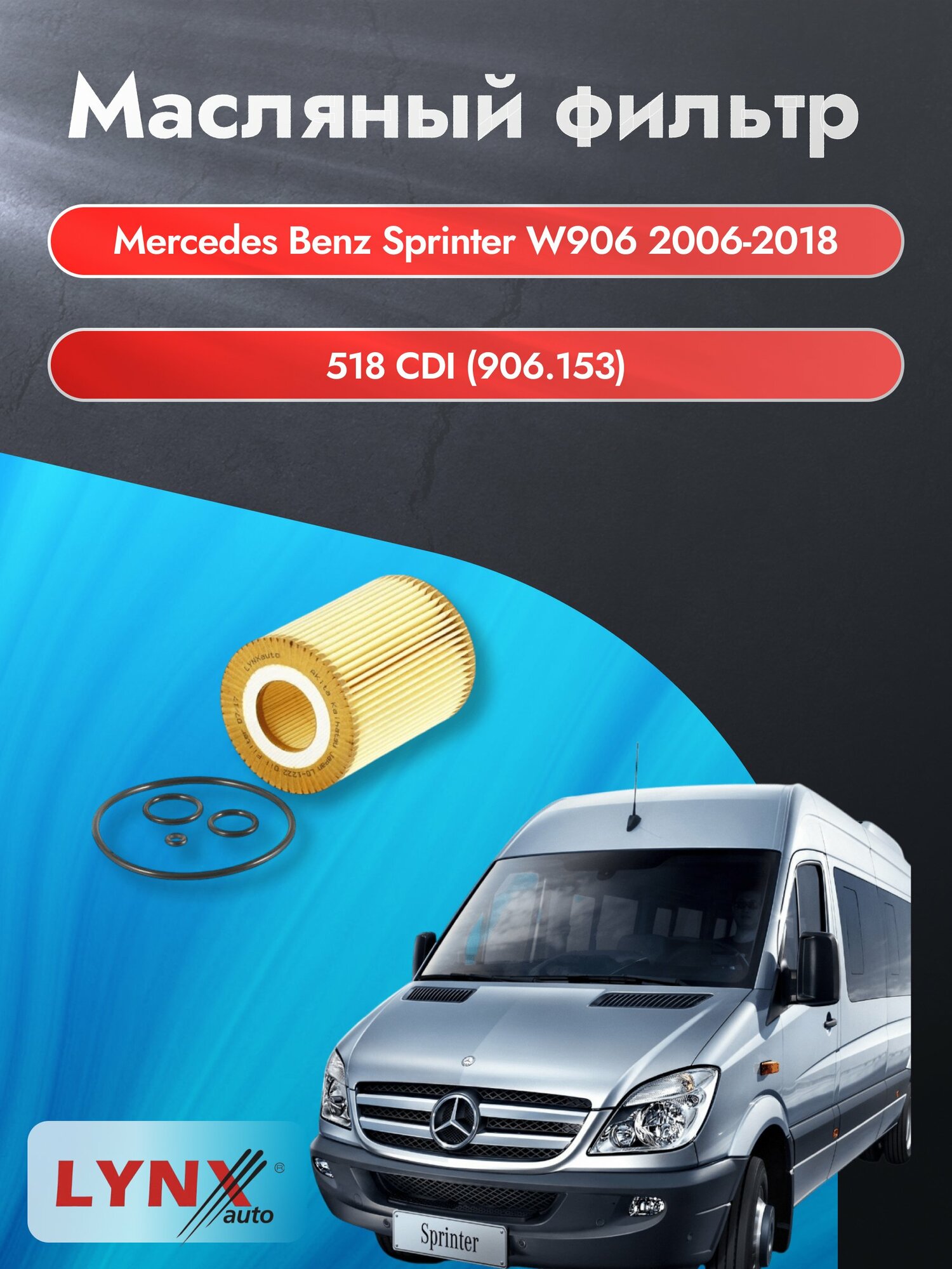 Масляный фильтр для Mercedes Benz Sprinter W906 2006-2018 г. Двигатель 518 CDI (906.153, 906.155) (3) Мерседес Спринтер