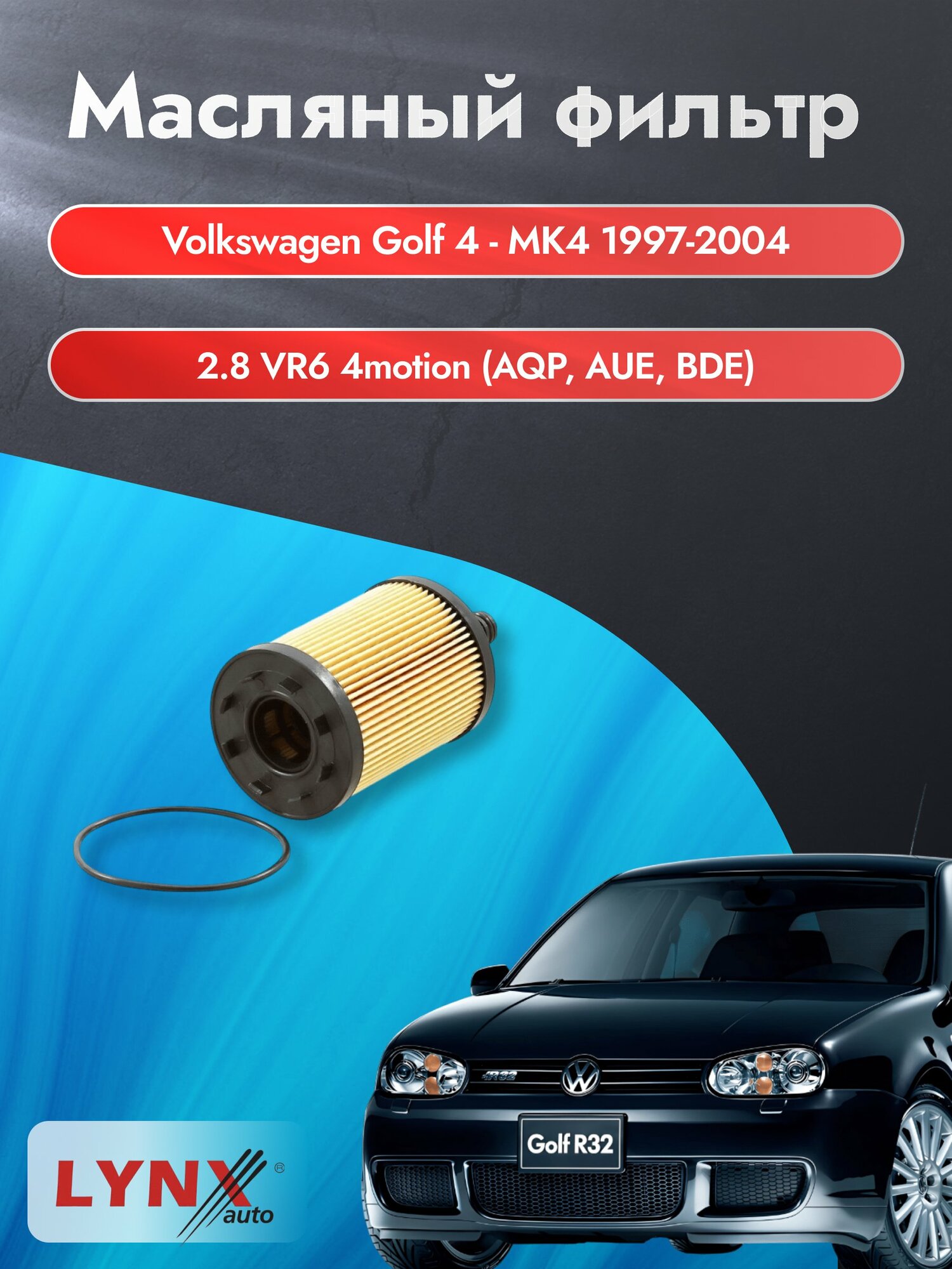 Масляный фильтр на Volkswagen Golf 4 - MK4 / 1997-2004г./ Двигатель 2.8 (AQP) (LО-1003). Фольксваген Гольф / LYNXauto