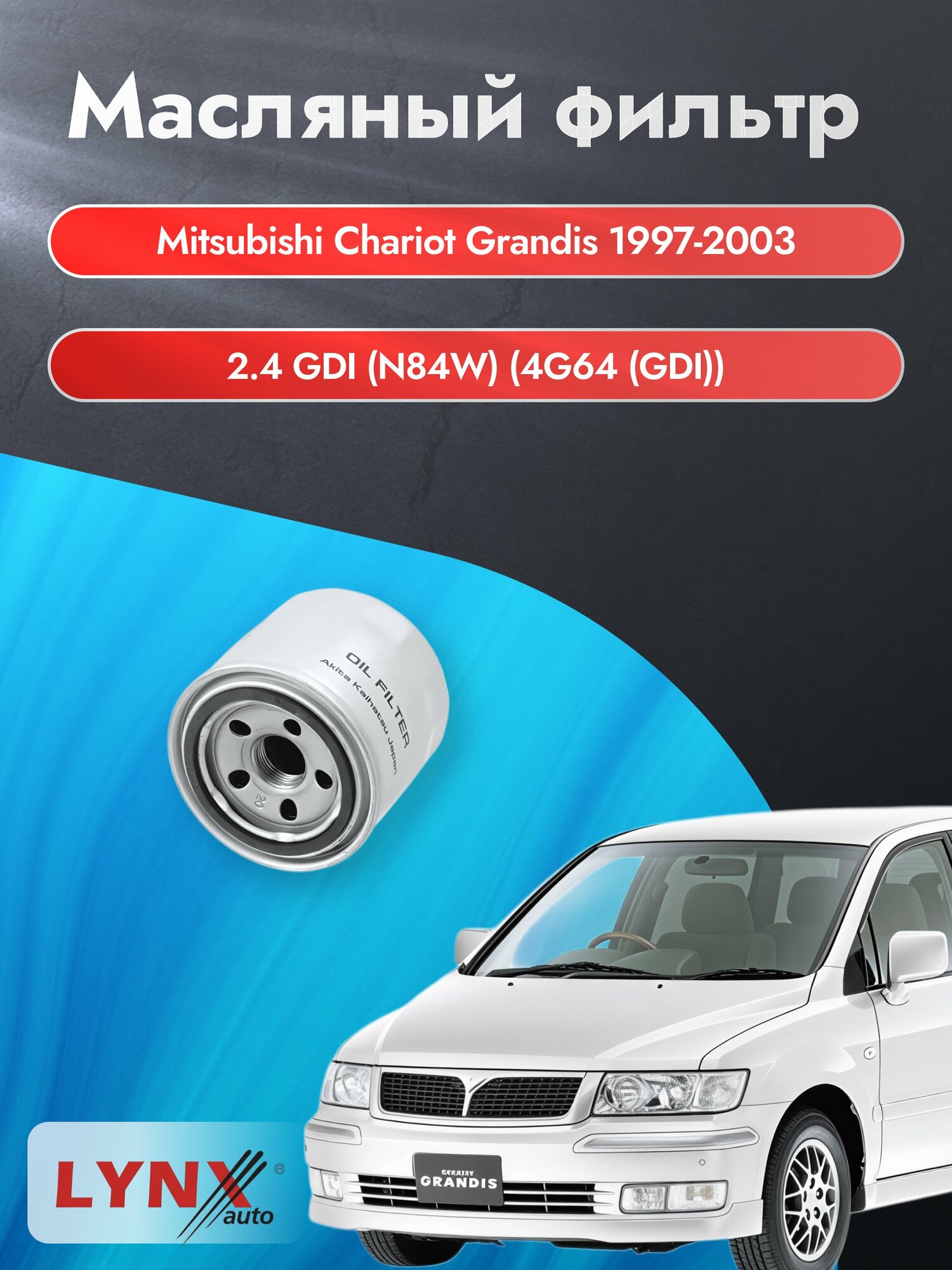 Масляный фильтр на Mitsubishi Chariot Grandis / 1997-2003г./ Двигатель 2.4 (4G64 (GDI) (LС-331). Мицубиси / LYNXauto