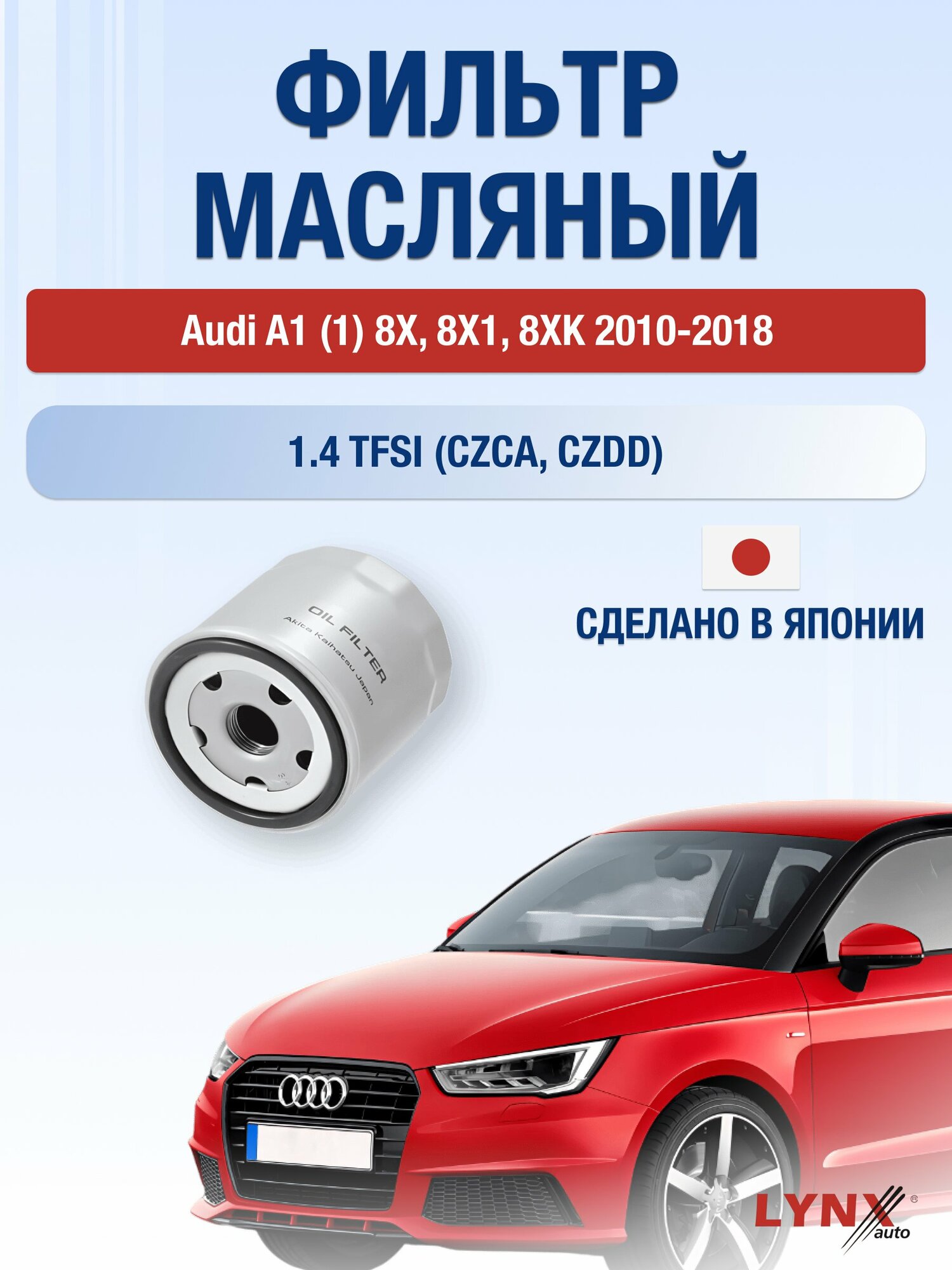 Масляный фильтр для Audi A1 (1) 8X, 8X1, 8XK 2010-2018 г. Двигатель 1.4 TFSI (CZCA, CZDD) (CPTA, CZCA, CZDD, CZEA) Ауди А1 Хэтчбек LYNXauto