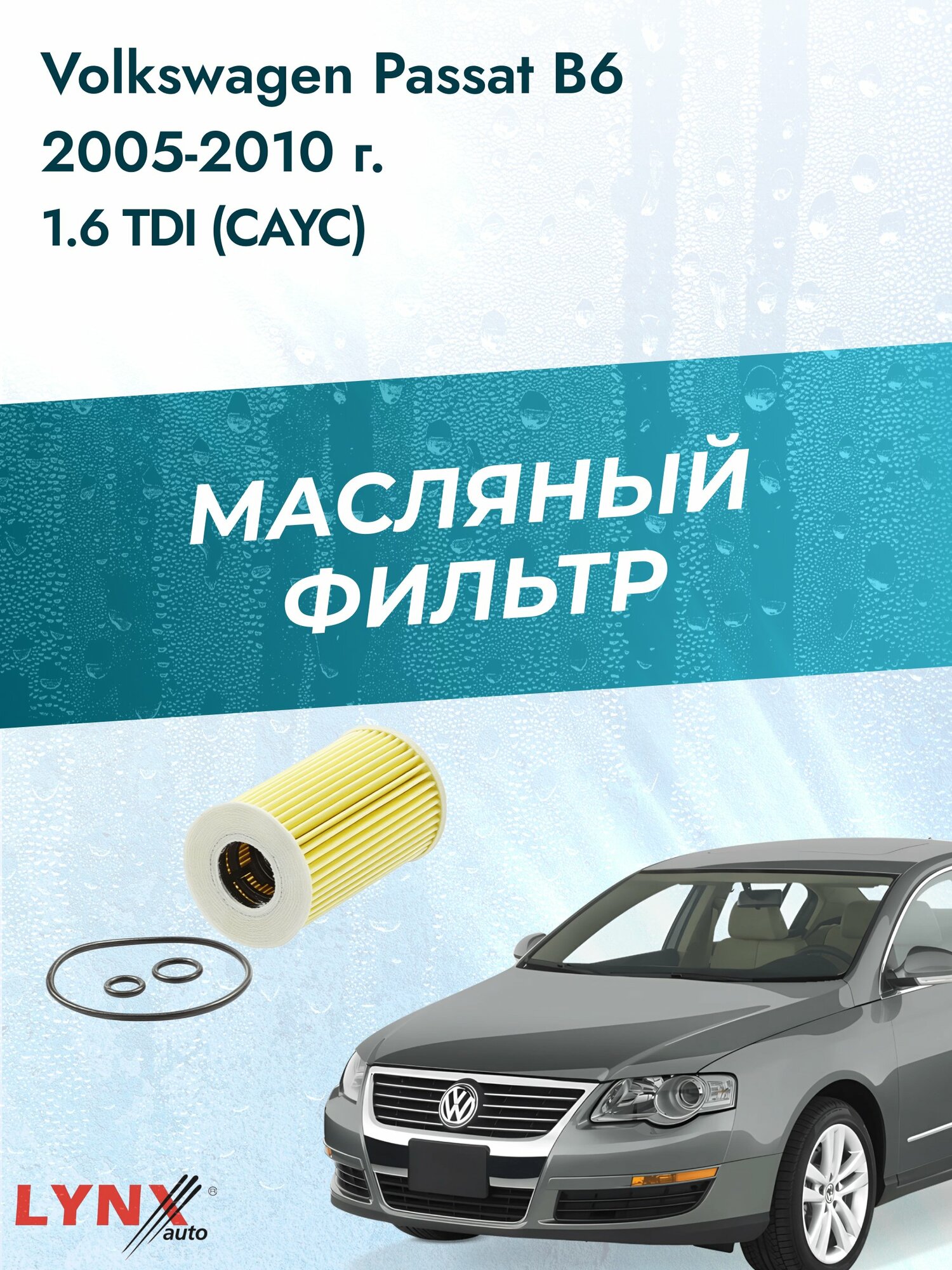 Масляный фильтр на Volkswagen Passat B6 / 2005-2010г./ Двигатель 1.6 (BSE) (LО-1915). Фольксваген / LYNXauto