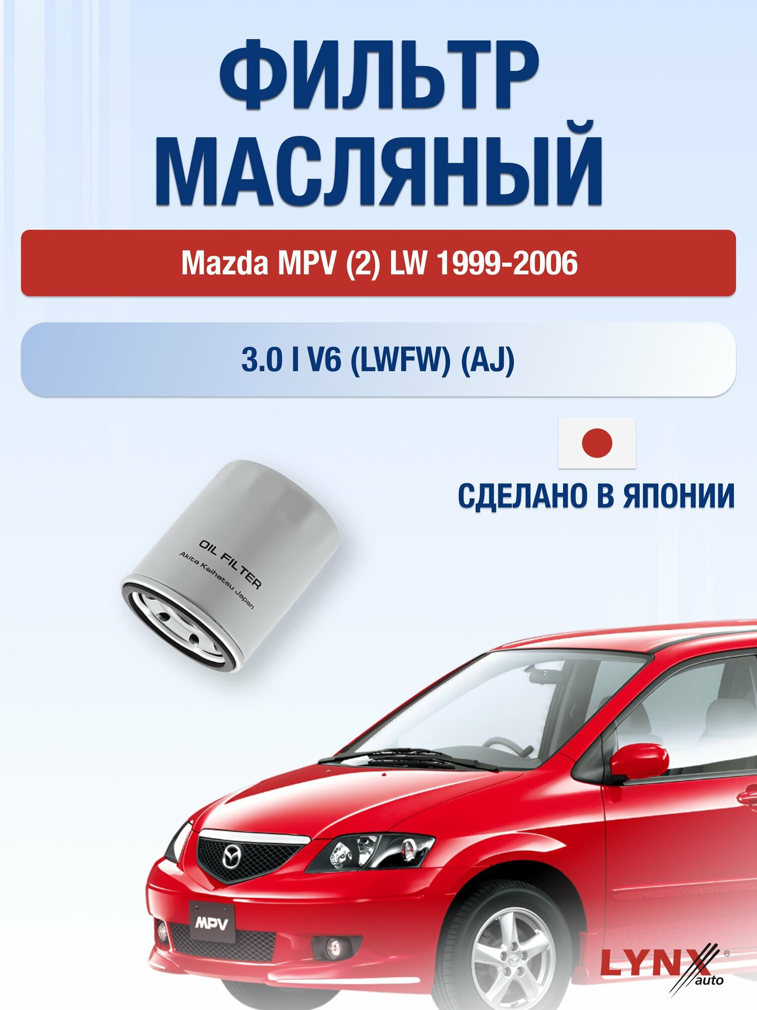 Масляный фильтр для Mazda MPV (2) LW 1999-2006 г. Двигатель 3.0 i V6 (AJ) Мазда МПВ LYNXauto