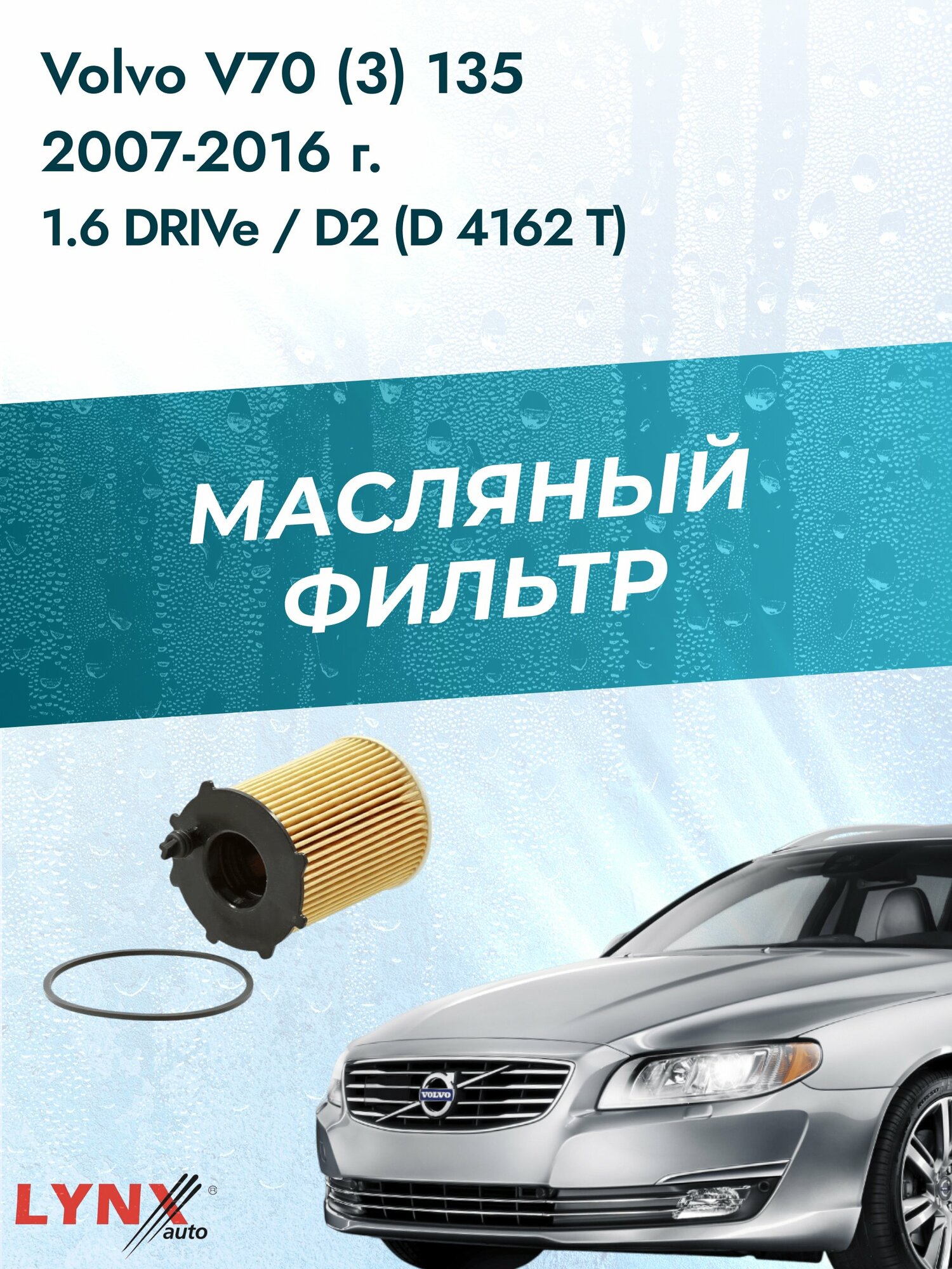 Масляный фильтр на Volvo V70 (3) 135 / 2007-2016г./ Двигатель 1.6 DRIVe / D2 (LО-1610). Вольво В70 / LYNXauto