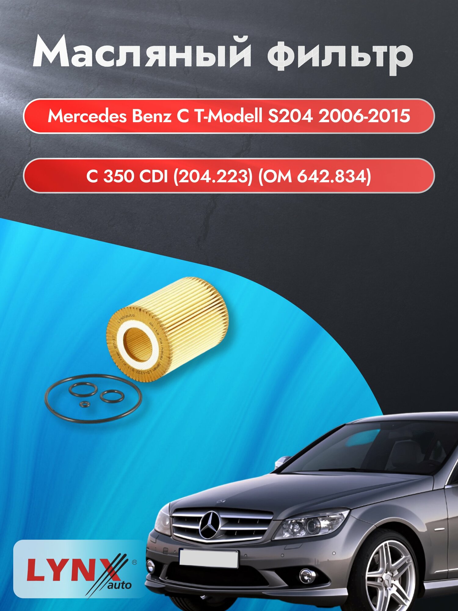 Масляный фильтр на Mercedes Benz C class T-Modell S204 / 2006-2015г./ Двигатель 3.0 (OM 642.910) (LО-1222). Мерседес