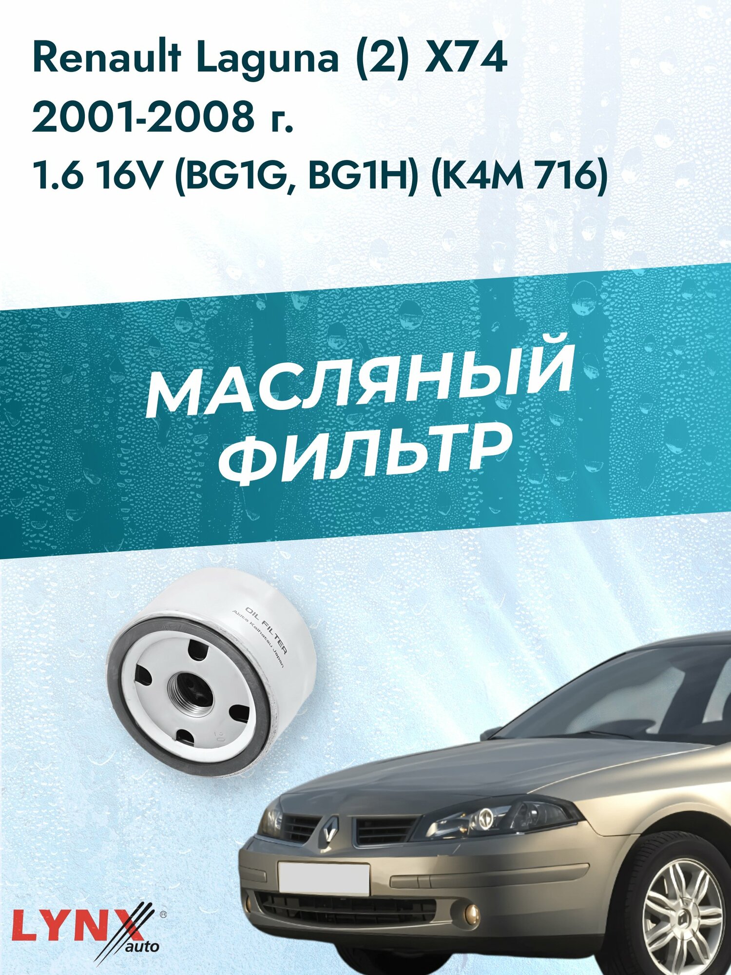 Масляный фильтр на Renault Laguna (2) X74 / 2001-2008г./ Двигатель 1.6 (K4M 716) (LС-1400). Рено Лагуна / LYNXauto