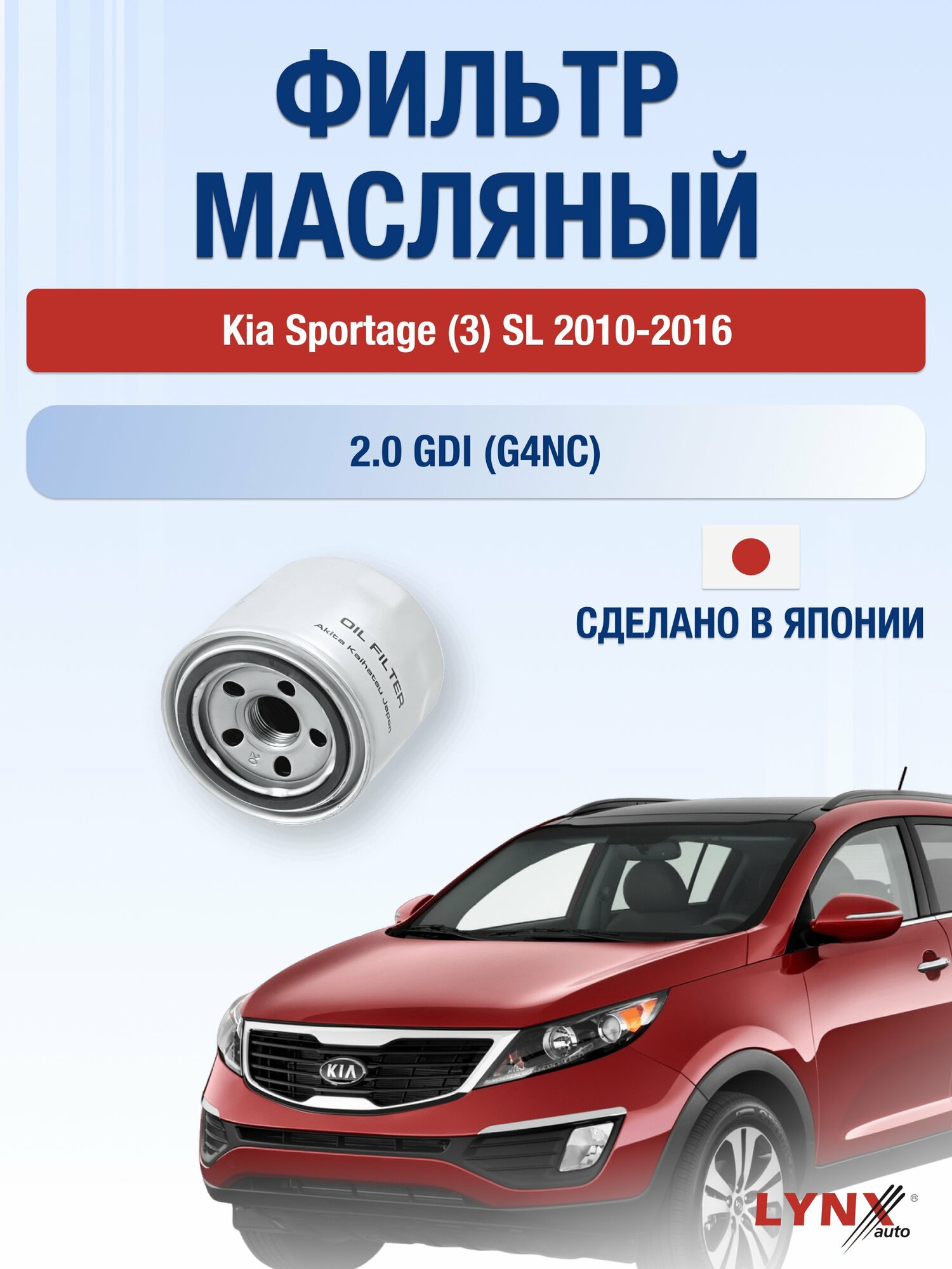 Масляный фильтр на Kia Sportage (3) SL / 2010-2016г./ Двигатель 2.0 (D4HA) (LС-331). Киа Спортейдж / LYNXauto