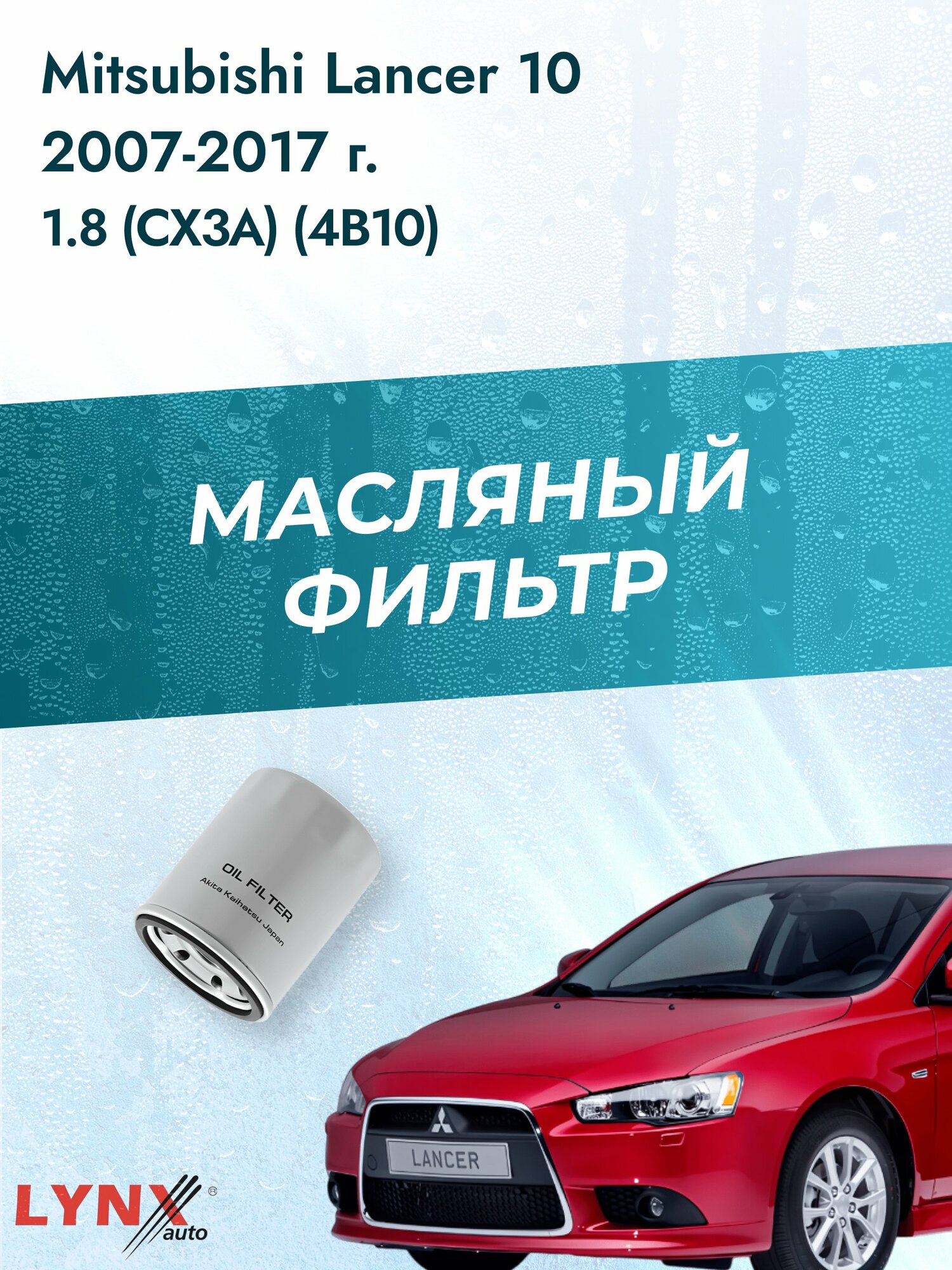 Масляный фильтр на Mitsubishi Lancer 10 / 2007-2017г./ Двигатель 1.8 (4B10) (LС-414). Лансер Спортбэк Хэтчбек / LYNXauto
