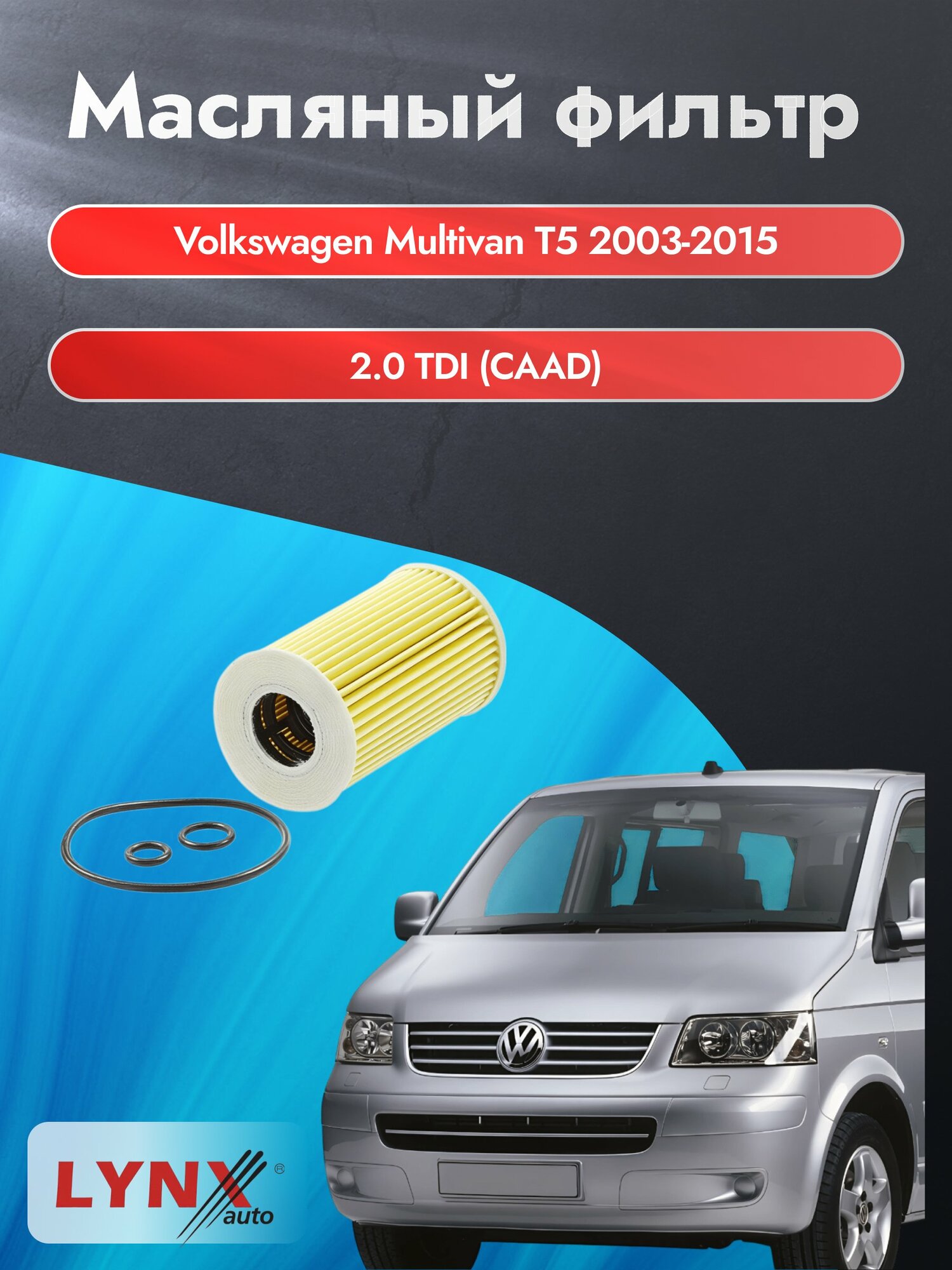 Масляный фильтр на Volkswagen Multivan T5, 2003-2015г./ Двигатель 2.0 (CFCA) (LО-1915). Фольксваген Мультивен, LYNXauto