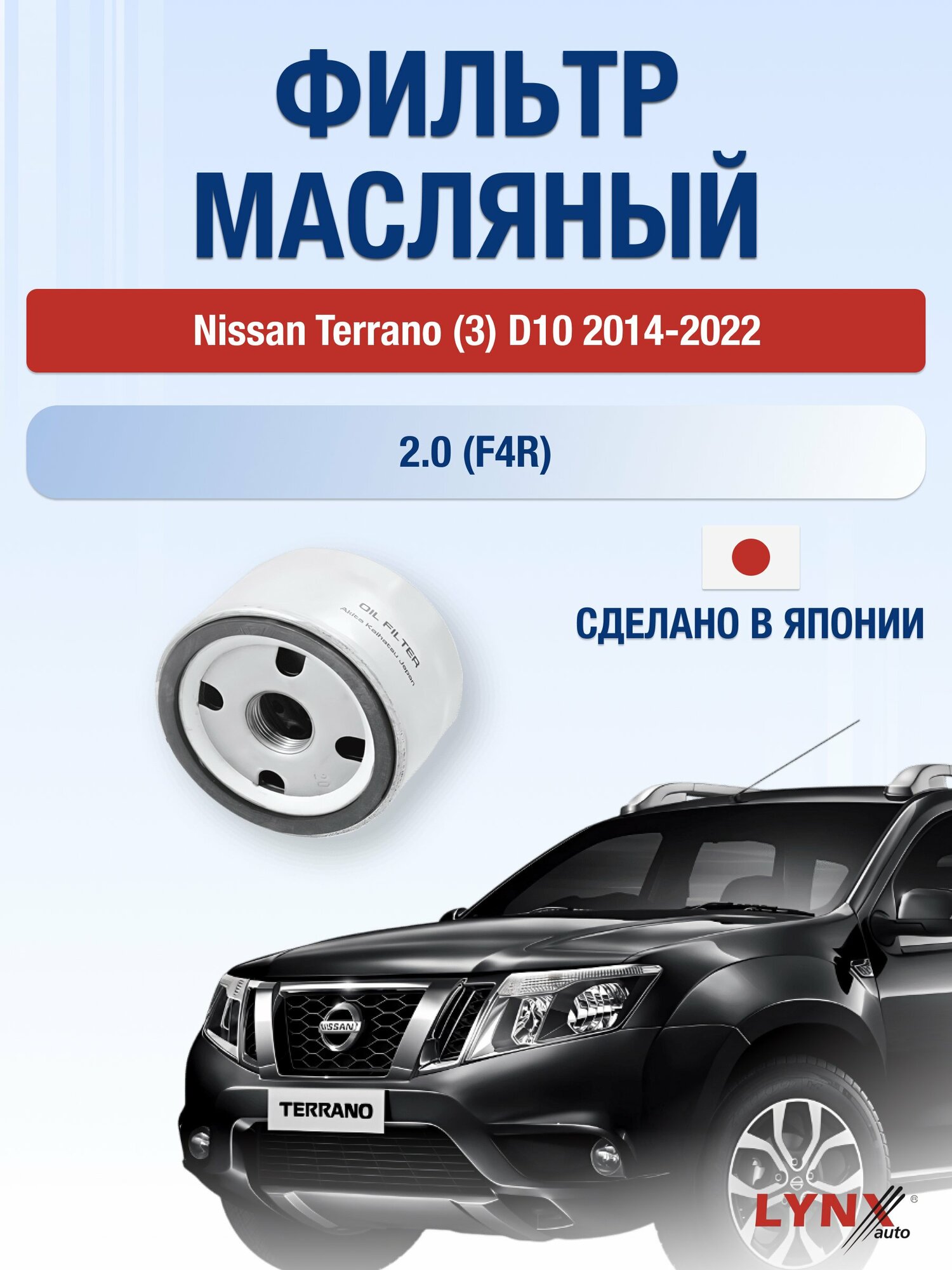 Масляный фильтр для Nissan Terrano (3) D10 2014-2022 г. Двигатель 2.0 (F4R) (F4R) Ниссан Террано LYNXauto