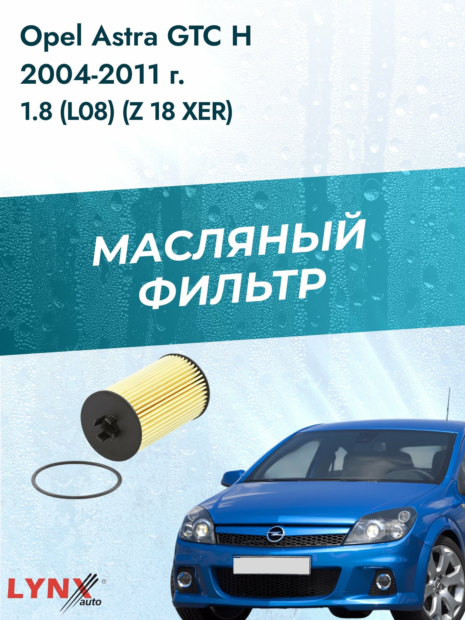 Масляный фильтр на Opel Astra GTC H / 2004-2011г./ Двигатель 1.8 (Z 18 XE) (LО-1520). Опель Астра ГТС / LYNXauto