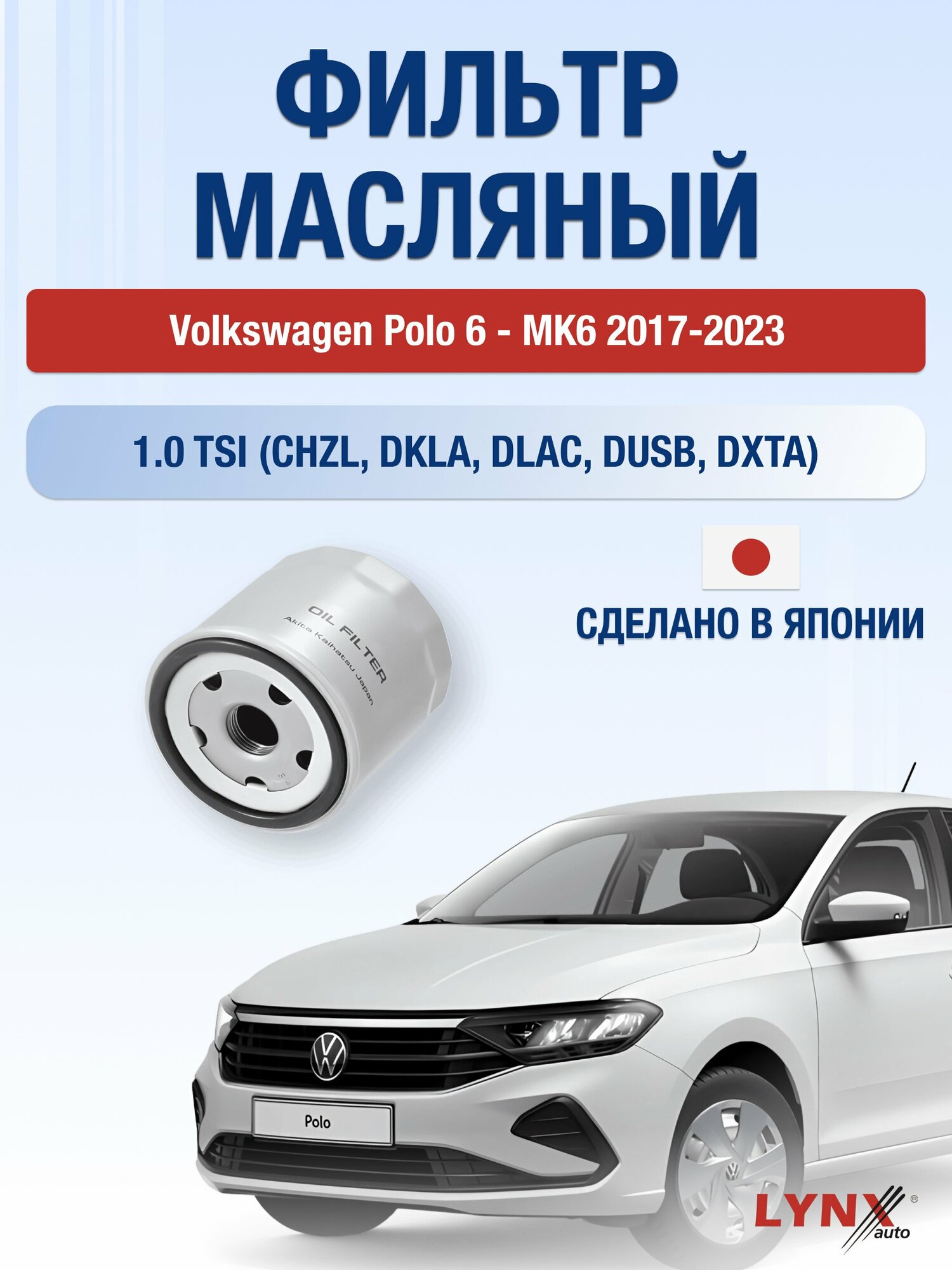 Масляный фильтр на Volkswagen Polo 6 - MK6 / 2017-2023г./ Двигатель 1.0 (CHYA) (LС-1925). Фольксваген / LYNXauto