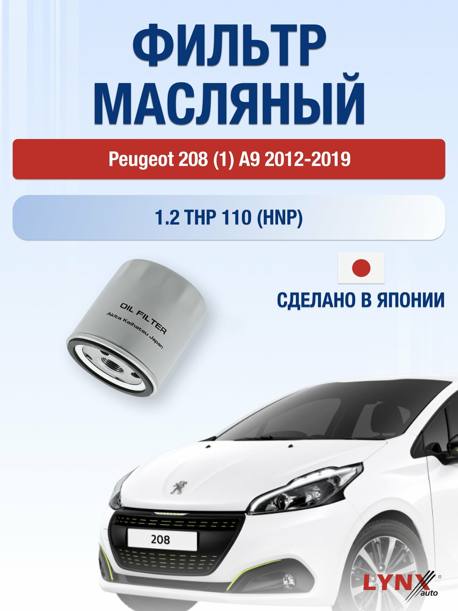 Масляный фильтр на Peugeot 208 (1) A9 / 2012-2019г./ Двигатель 1.2 THP 110 (LС-1320). Пежо 208 / LYNXauto
