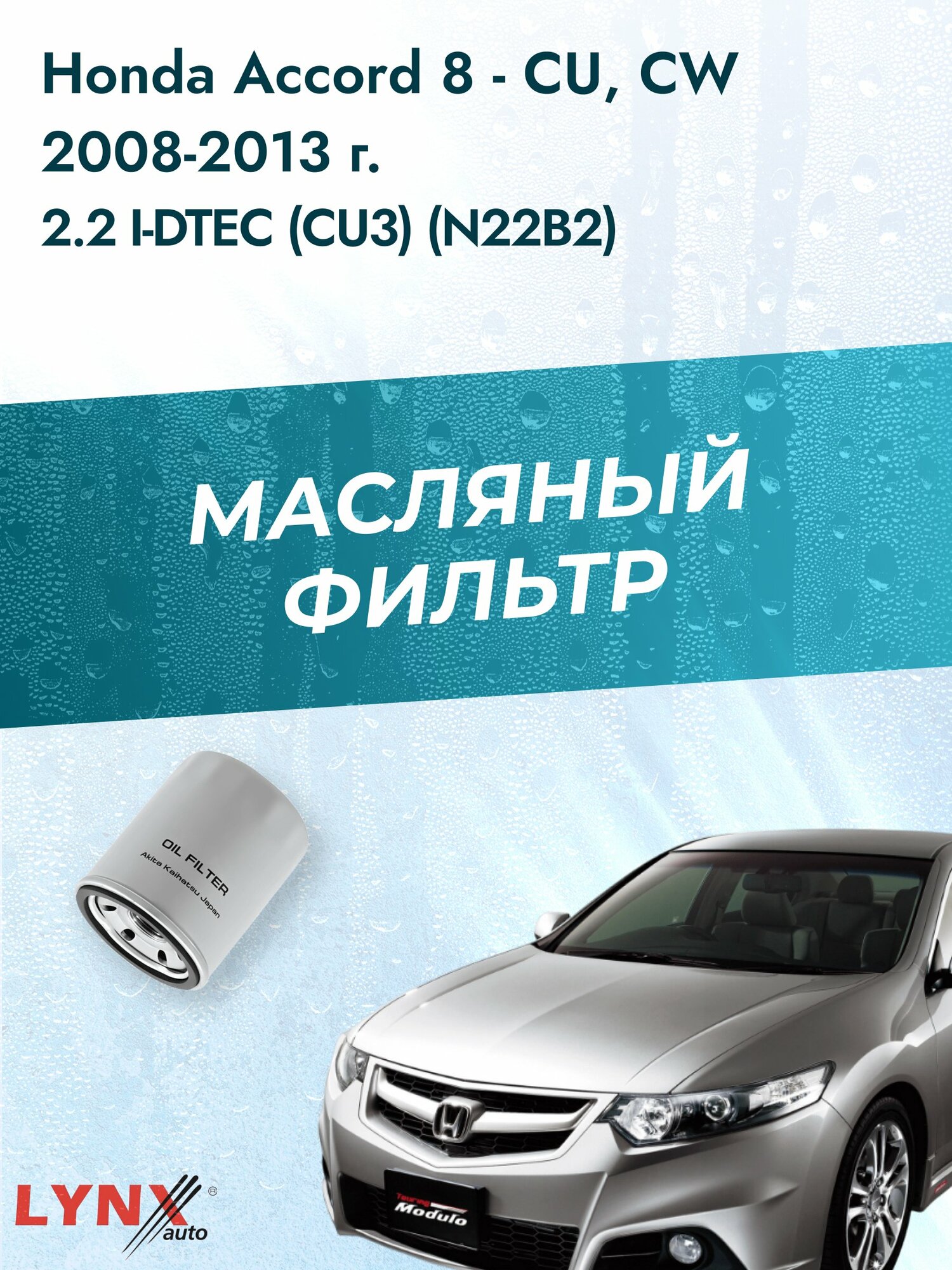 Масляный фильтр на Honda Accord 8 - CU, CW / 2008-2013г./ Двигатель 2.2 i-DTEC (LС-562). Хонда Аккорд / LYNXauto