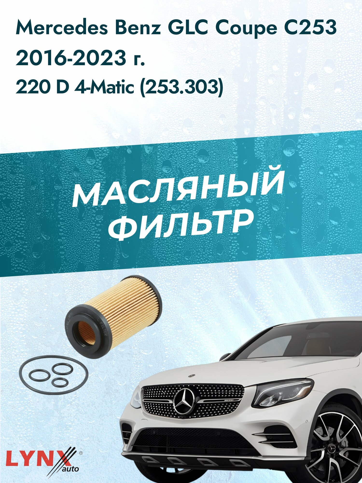 Масляный фильтр на Mercedes Benz GLC Coupe С253 / 2016-2023г./ Двигатель 220 d 4-matic (LО-1907). Мерседес / LYNXauto