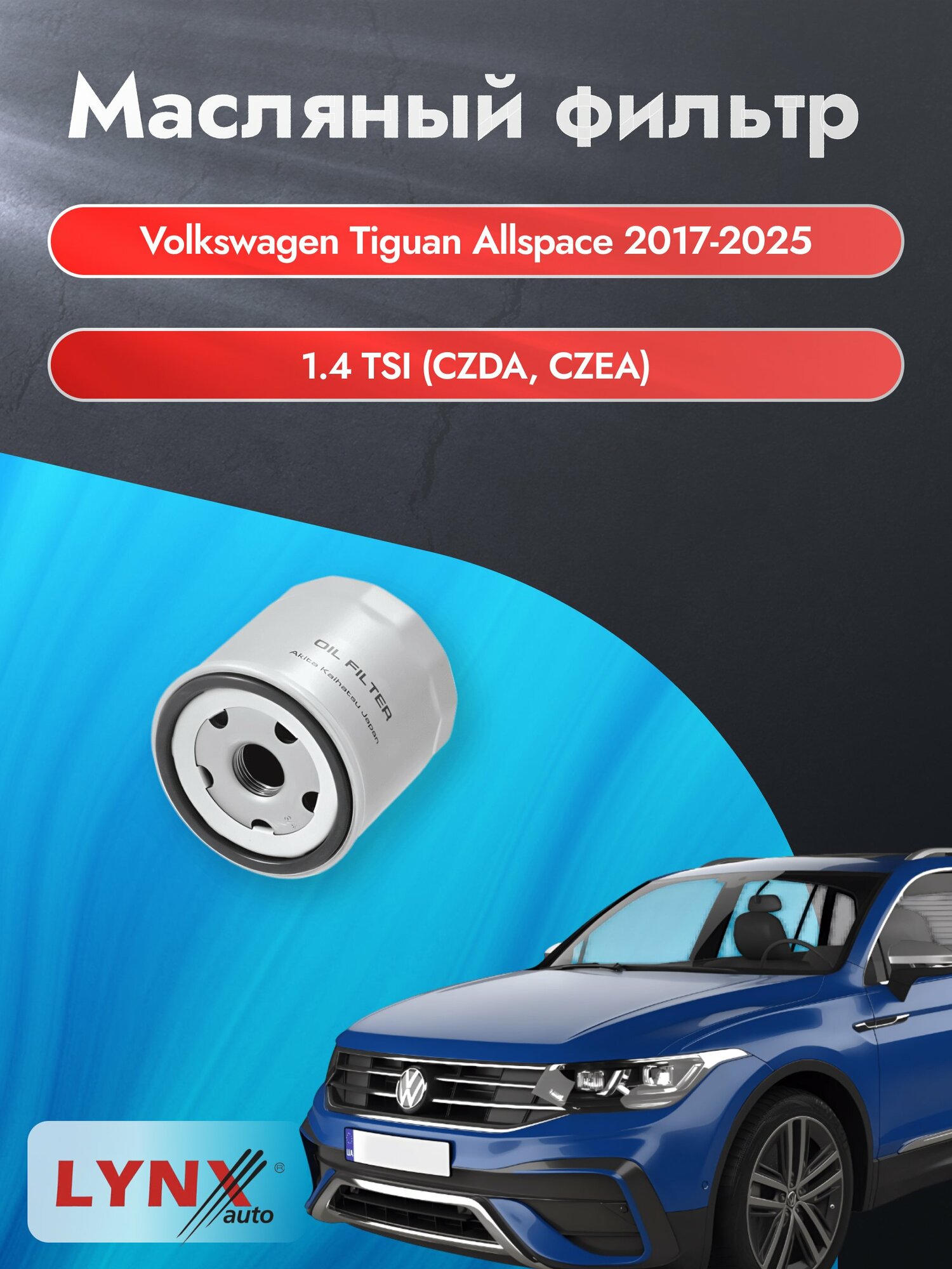 Масляный фильтр на Volkswagen Tiguan Allspace / 2017-2025г./ Двигатель 1.4 (CZDA) (LС-1925). Фольксваген / LYNXauto