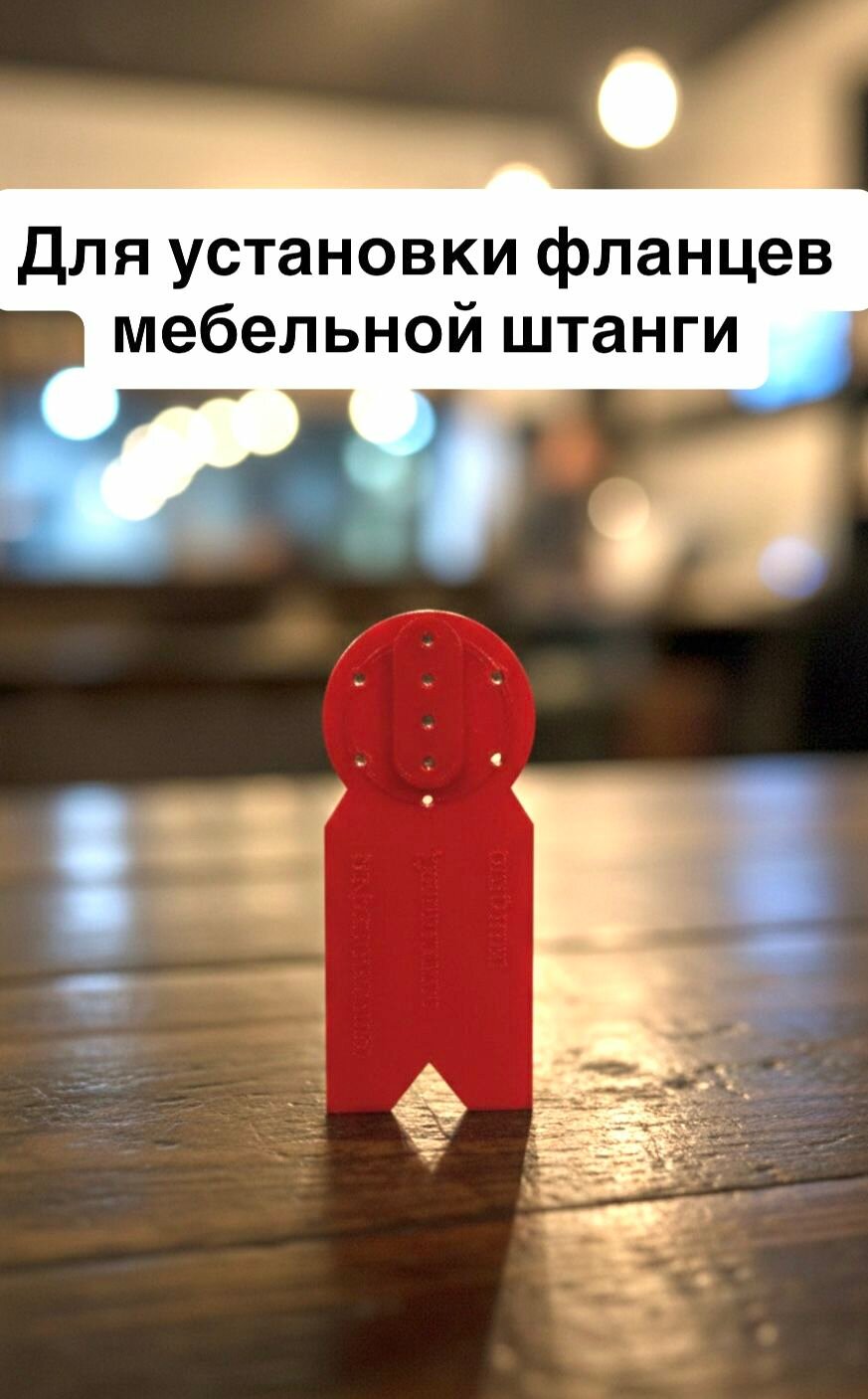 Для установки фланцев мебельной штанги