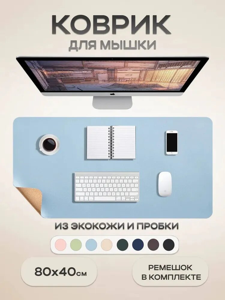 Коврик для мышки, XL, голубой из экокожи и пробки, 80x40 см, с ремешком