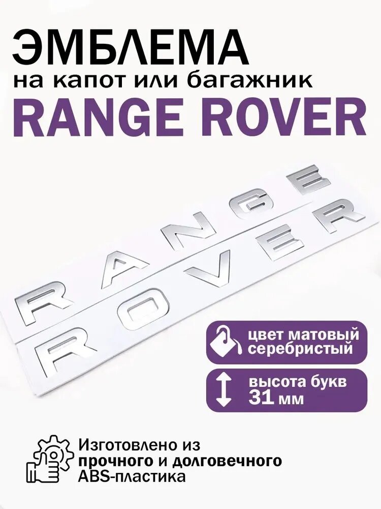 Эмблема шильдик Рэндж Ровер, надпись буквы Range Rover, цвет матовый серебристый