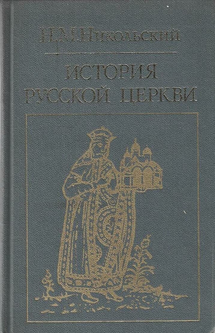 История русской церкви