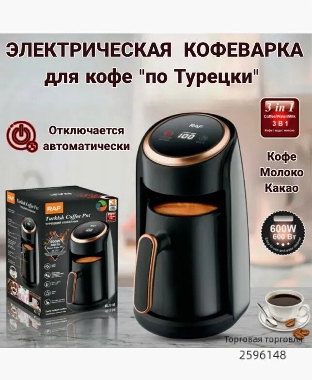 Электрическая турка RAF для кофе по Турецки 600W, черная, с автоматическим отключением
