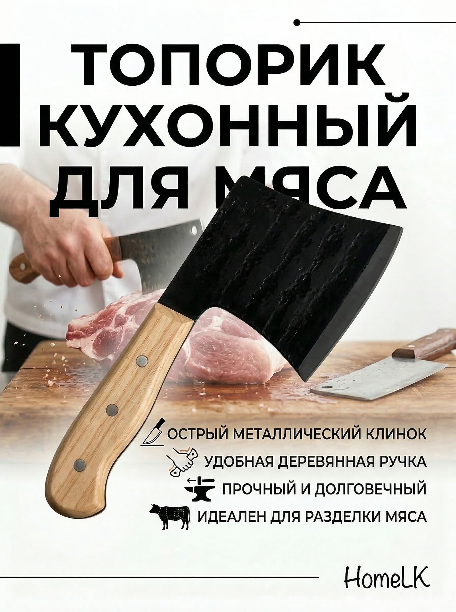 Топорик кухонный для мяса с черным лезвием ; Нож для рубки и разделки