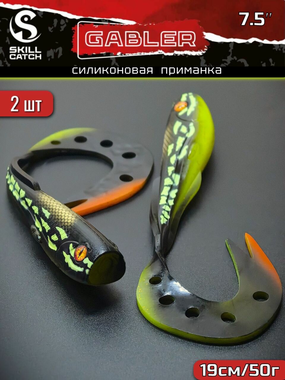 Приманка на щуку твистер Skill Catch Gabler