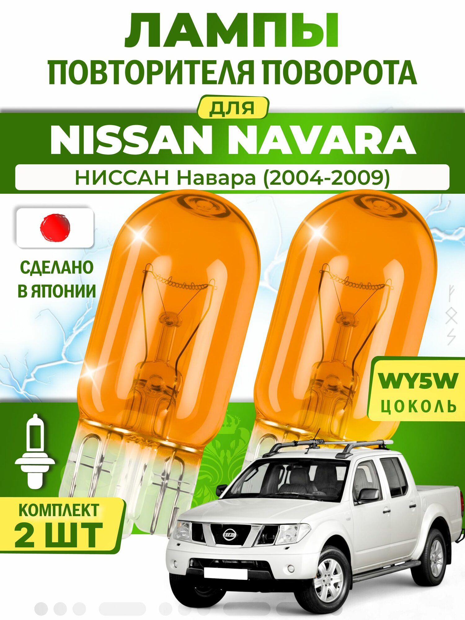 Лампы повторителя указателя поворота для NISSAN NAVARA / ниссан Навара (2004-2009), WY5W ( комплект 2шт ) Япония
