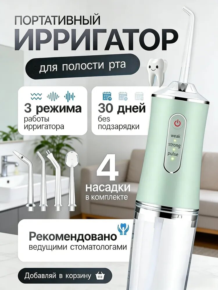 Ирригатор бирюзовый для полости рта с 3 режимами и 4 насадками, 30 дней без подзарядки
