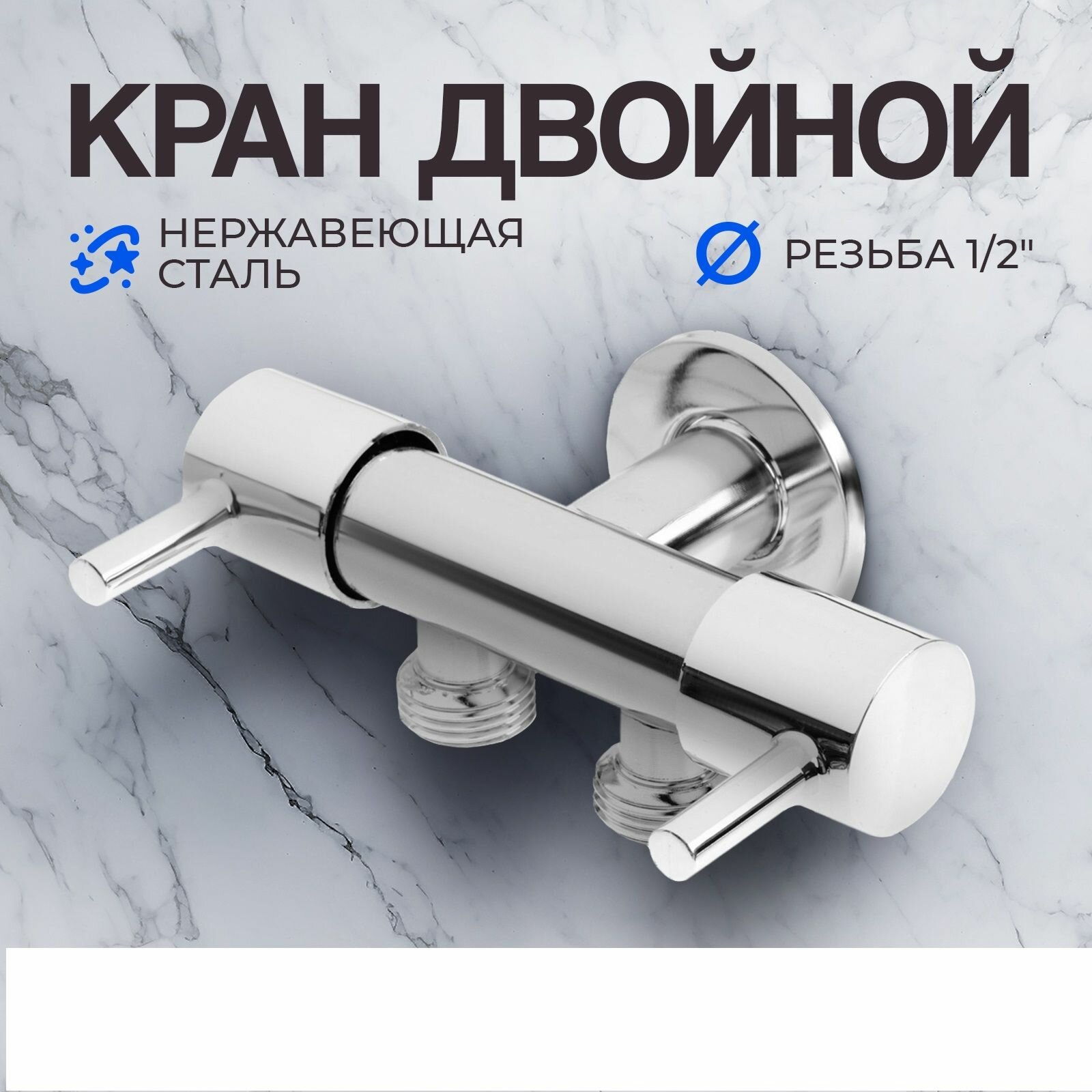 Кран двойной, 1/2" 1/2", два вентиля, кран-букса керамика, нерж. сталь, хром