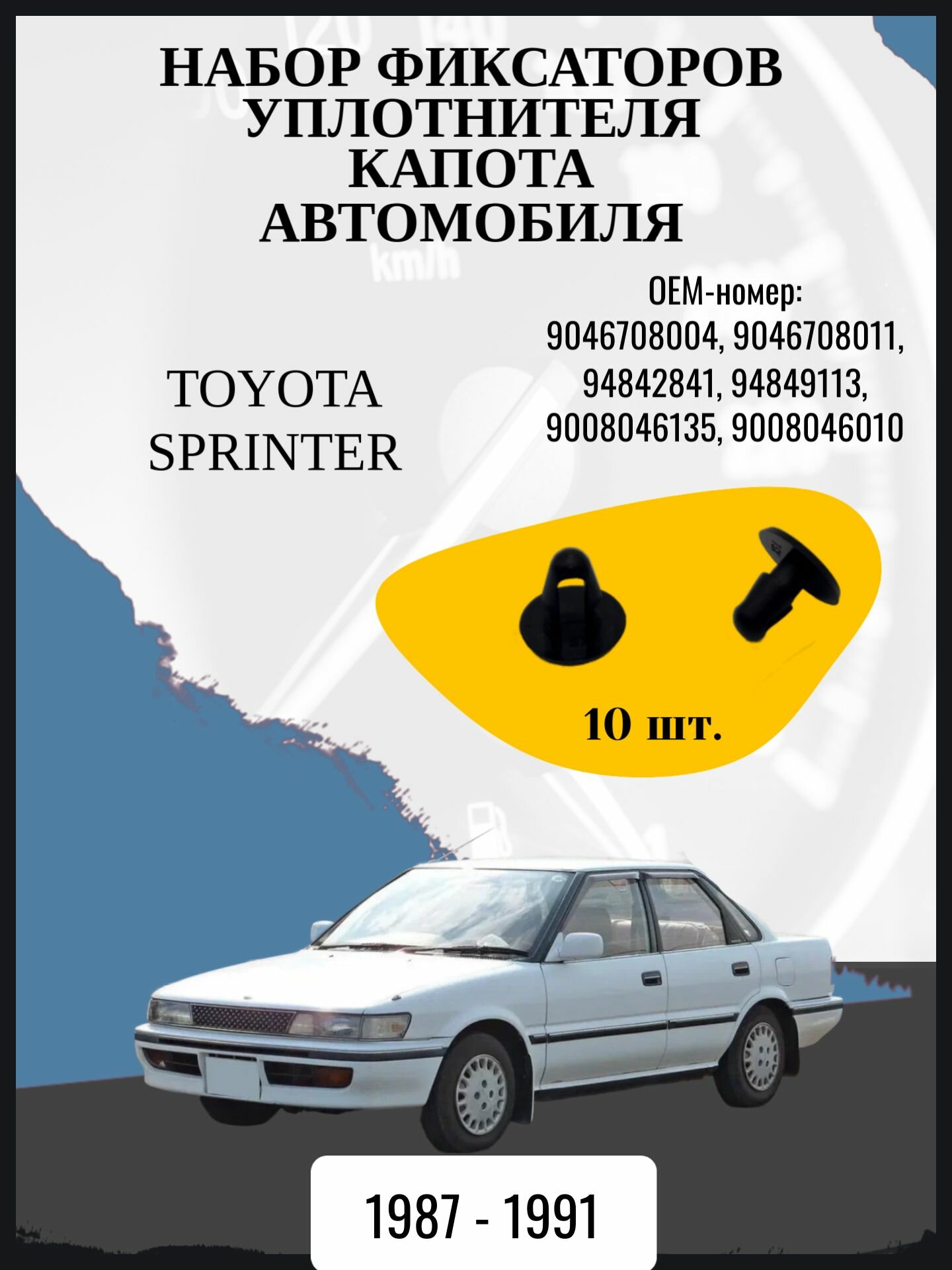 Набор фиксаторов уплотнителя капота автомобиля Toyota Sprinter 6 поколение, 6 поколение рестайлинг AE91 Год выпуска: 1987 - 1991 ОЕМ-номер: 9046708011