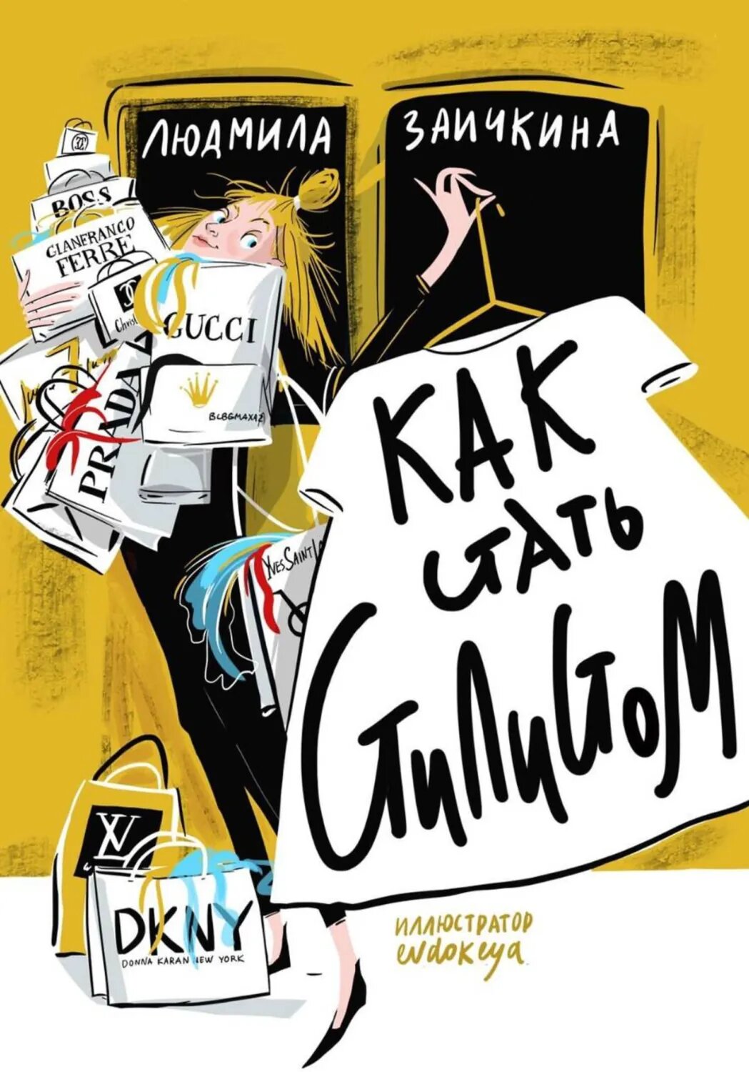 Как стать стилистом [Цифровая книга]