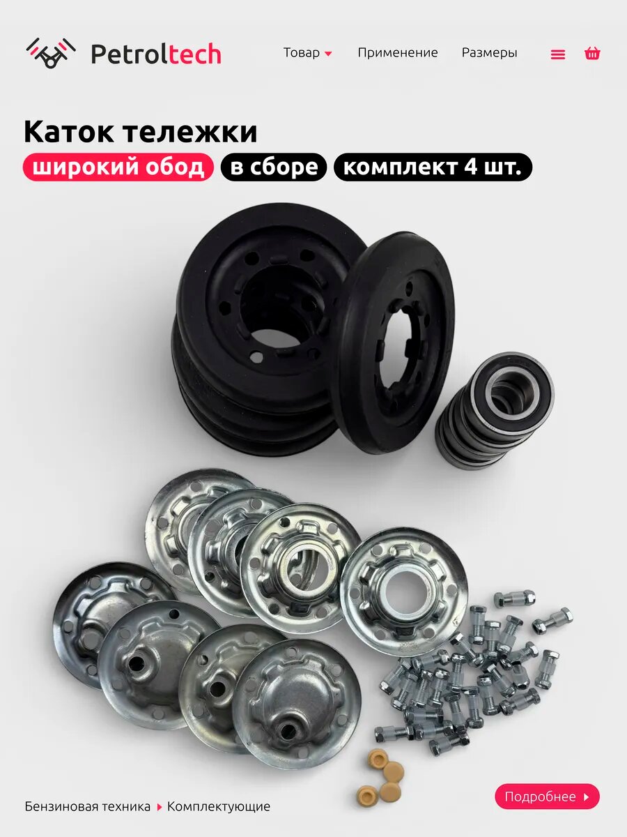 Каток тележки широкий обод в сборе 4 шт.