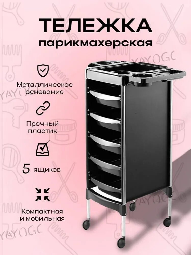 Черная парикмахерская тележка на колесах 50x30x90 см для мастеров красоты — фото 1
